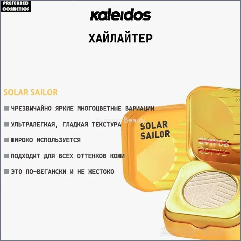 Хайлайтер Kaleidos: многоколорный с ярким пигментом и легкой текстурой/Solar Sailor