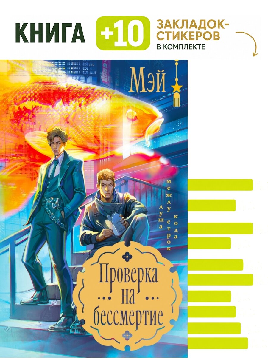 Проверка на бессмертие. Комплект: книга + 10 закладок-стикеров