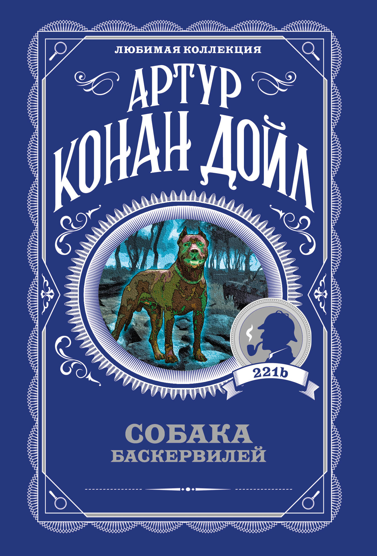 Книга "Собака Баскервилей", автор Дойл А. К, издательство Эксмо