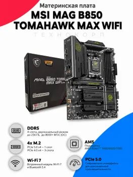 Материнская плата MSI B850 TOMAHAWK MAX WIFI, AM5, AMD B850, ATX, RTL (MAG B850 TOMAHAWK MAX WIFI)