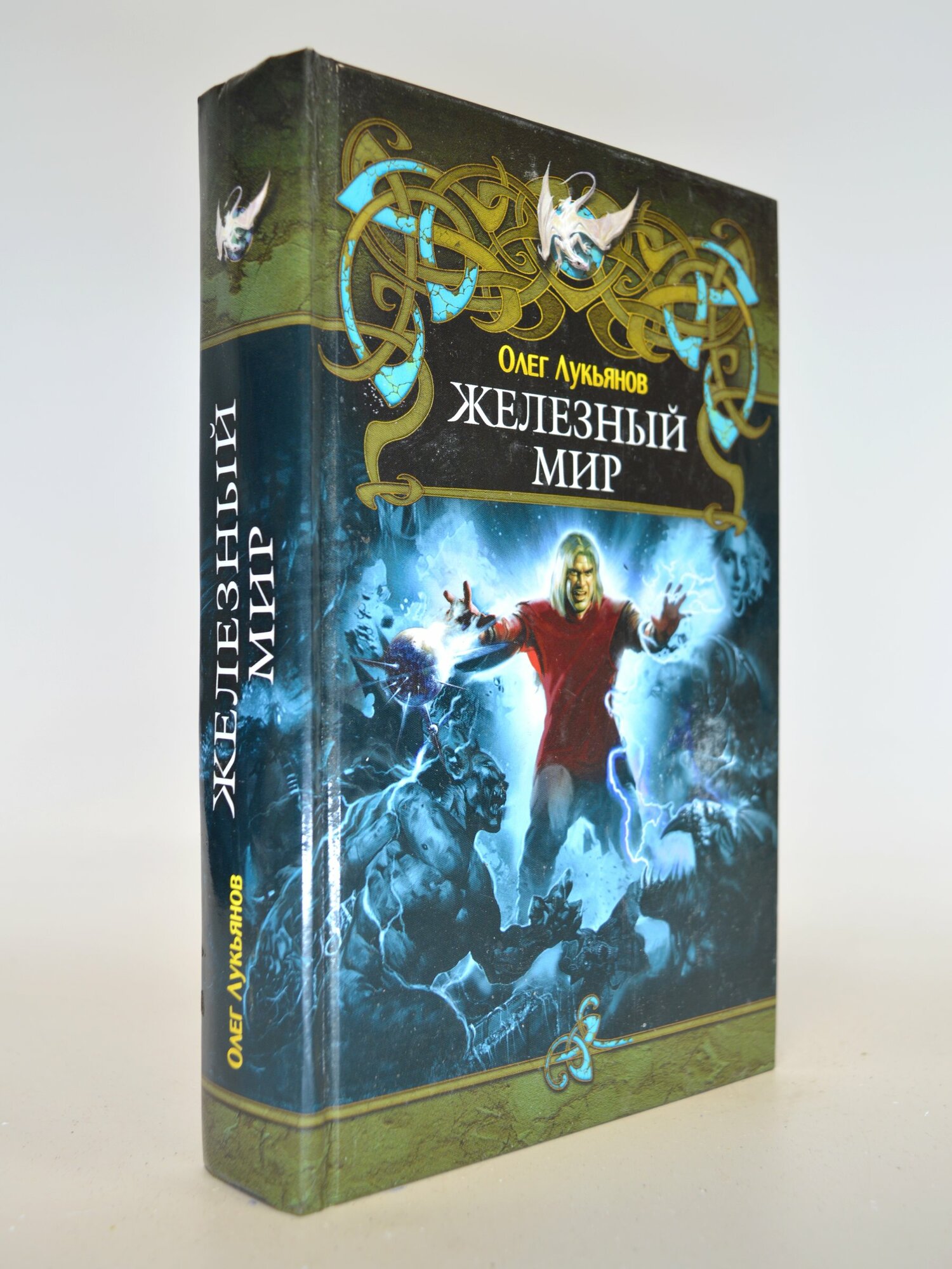 Железный мир. Олег Лукьянов. Букинистическая книга в отличном состоянии.