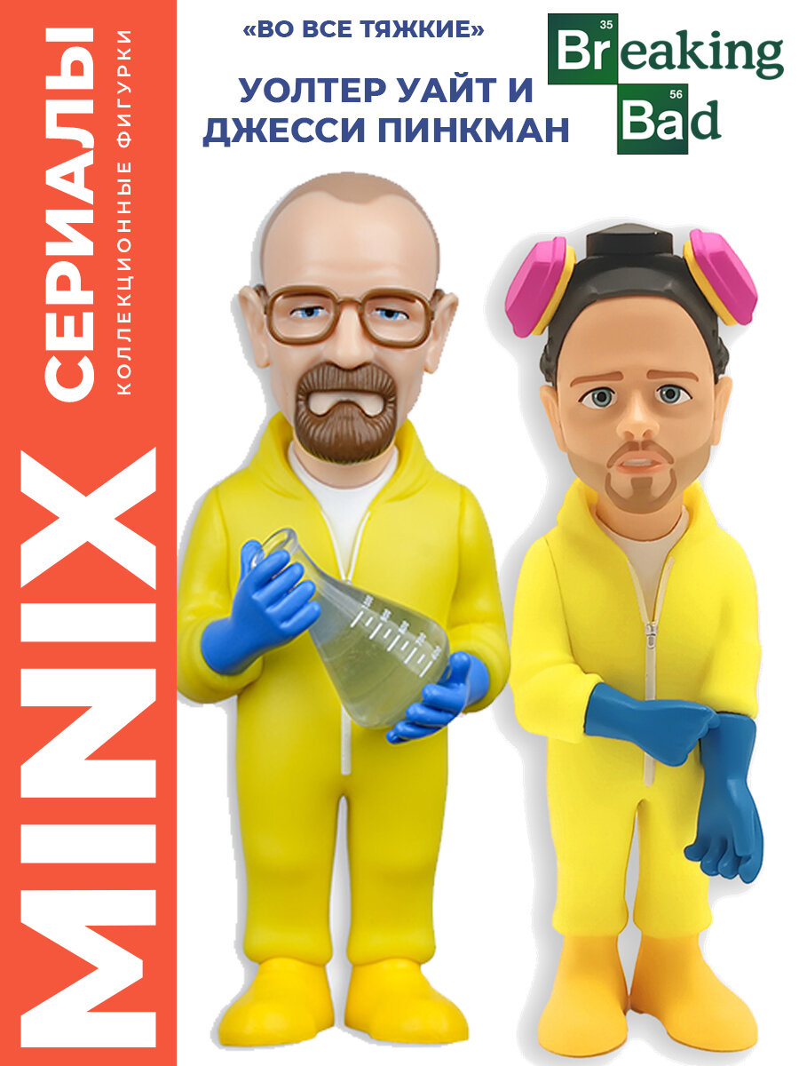 MINIX Коллекционные фигурки "Во все тяжкие" Уолтер Уайт и Джесси Пинкман, 12 см