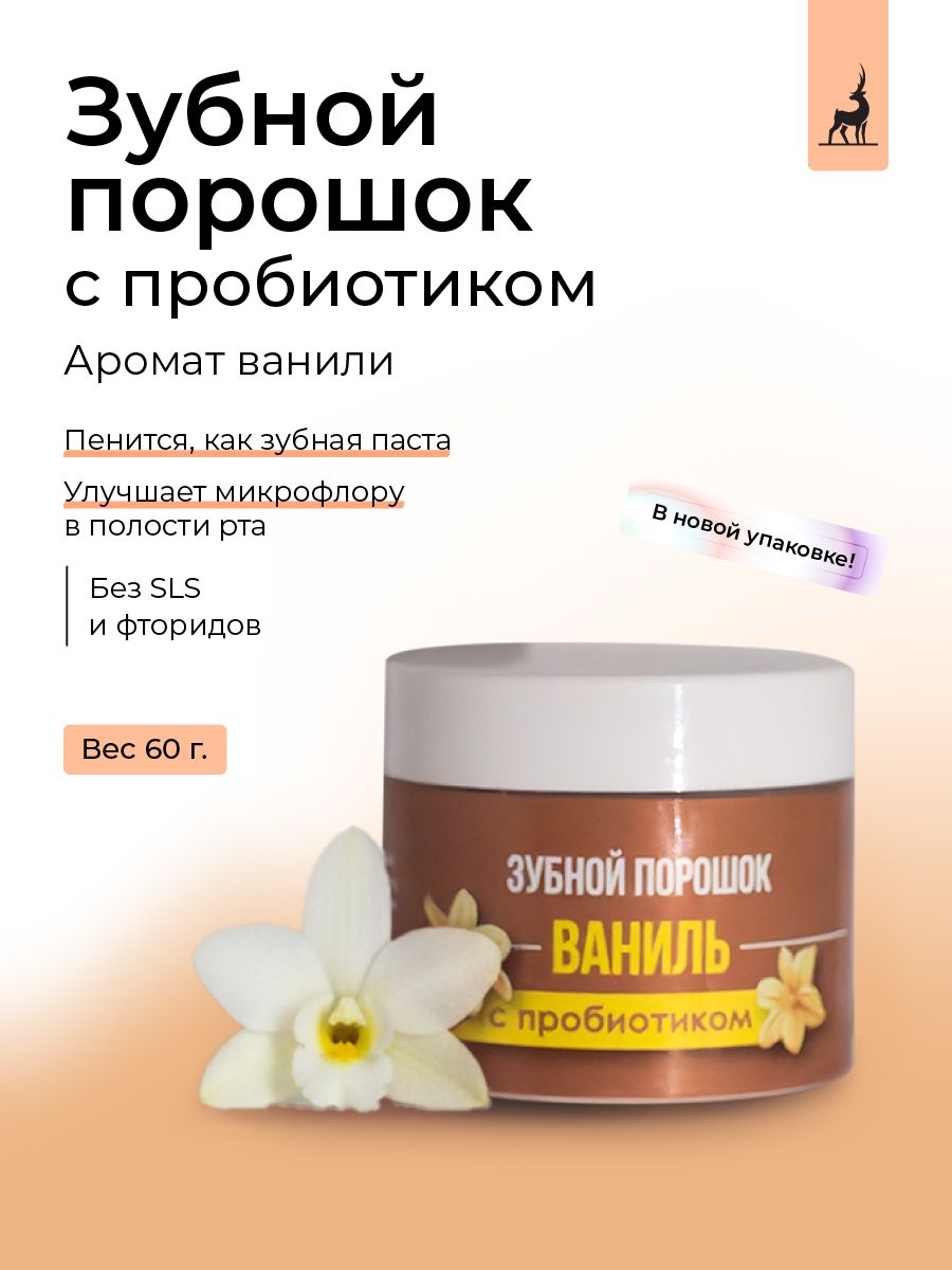 Зубной порошок с пробиотиком со вкусом ванили, отбеливающий, 60 г, Королевский Марал