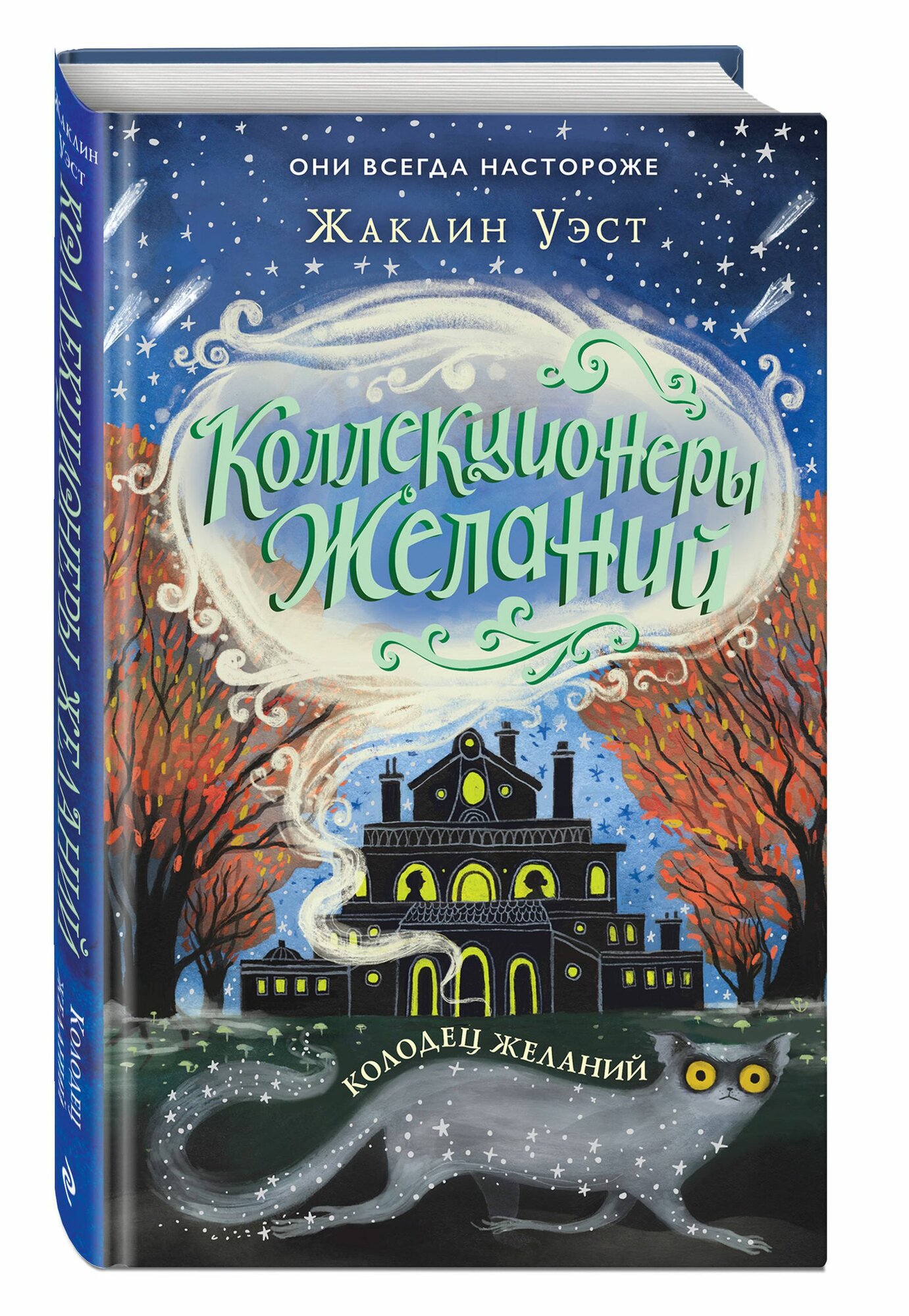 Колодец желаний (#2) Уэст Жаклин