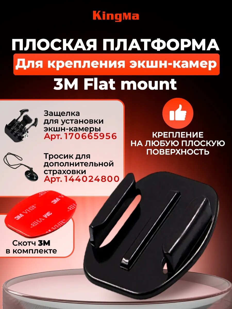 Плоская платформа на скотче 3M Flat mount для крепления экшн-камеры
