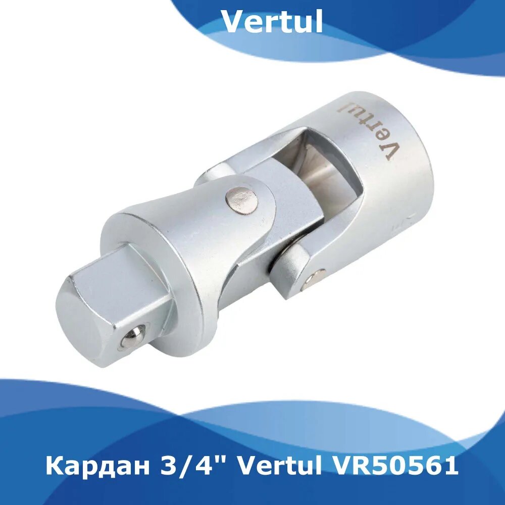 Кардан 3/4" Vertul VR50561
