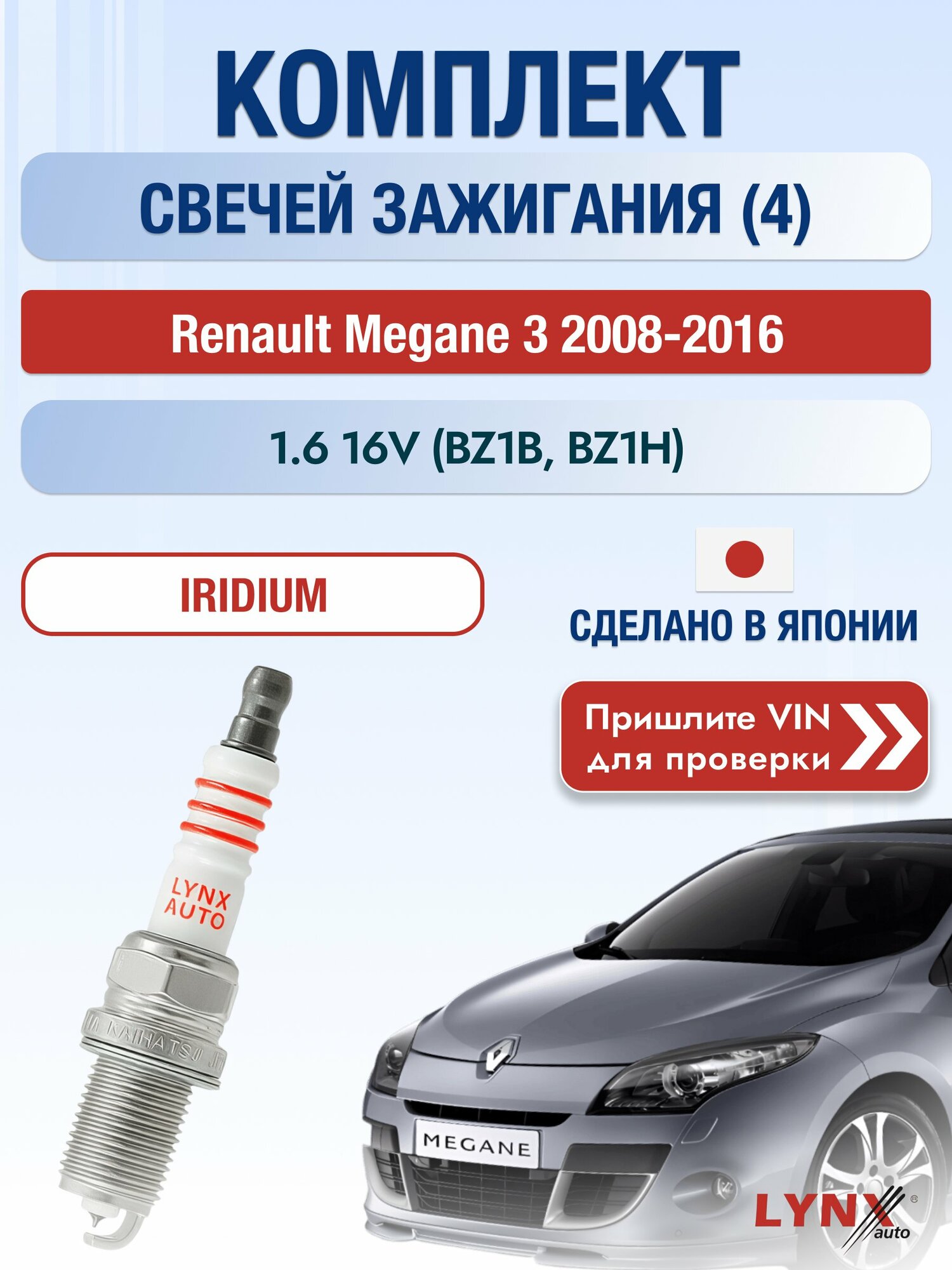 Свечи зажигания на Renault Megane 3, комплект 4 шт / 2008-2016 / Двигатель 1.6 16V (BZ1B, BZ1H) SР-223 LYNXauto