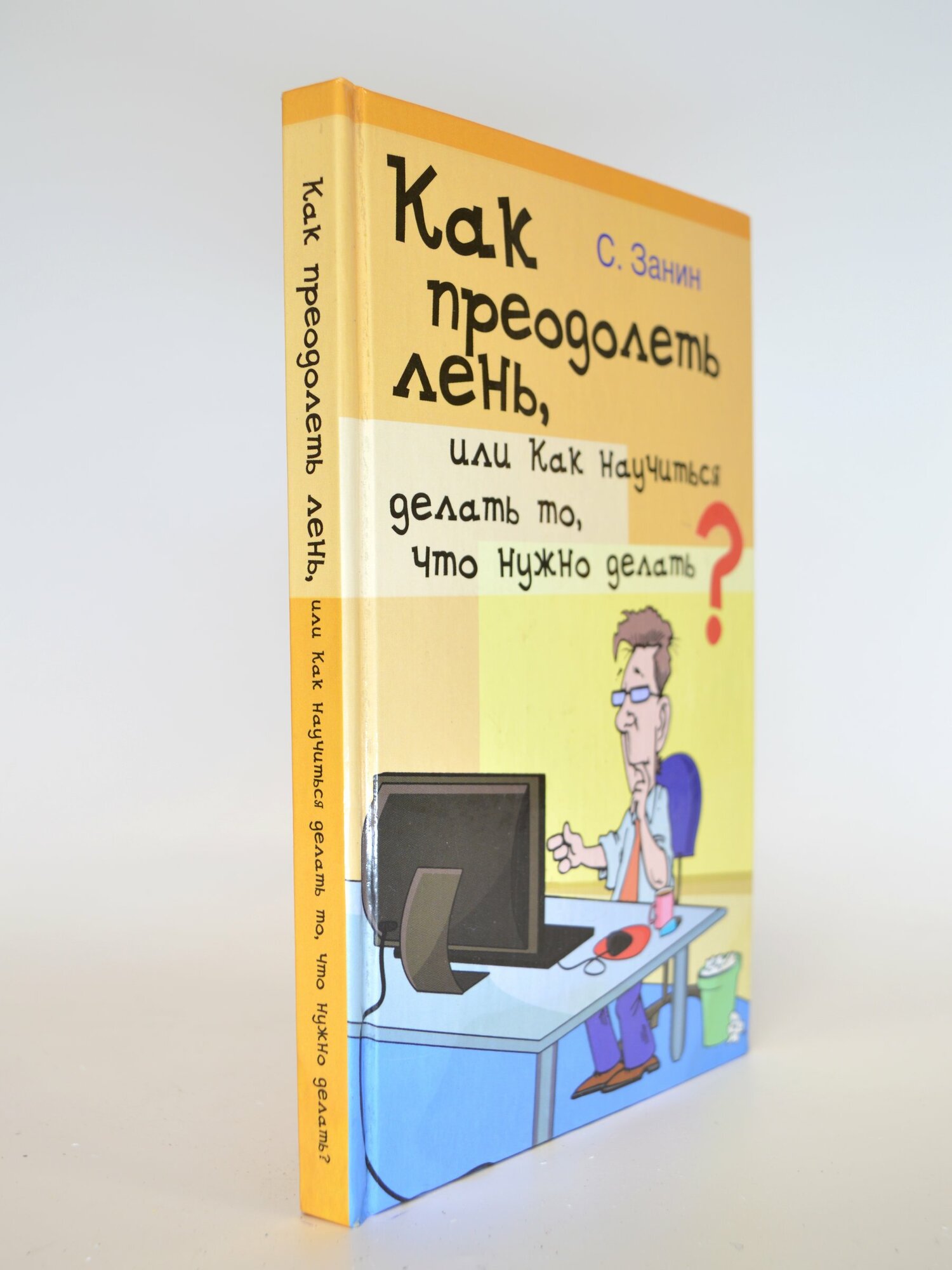 Как преодолеть лень, или Как научиться делать то, что нужно делать? С. Занин. Букинистическая книга в отличном состоянии.