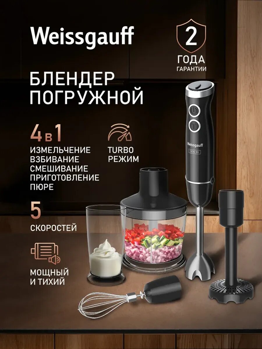 Погружной блендер WHB 450 PSB Multi Power 4 в 1, 1300 Вт