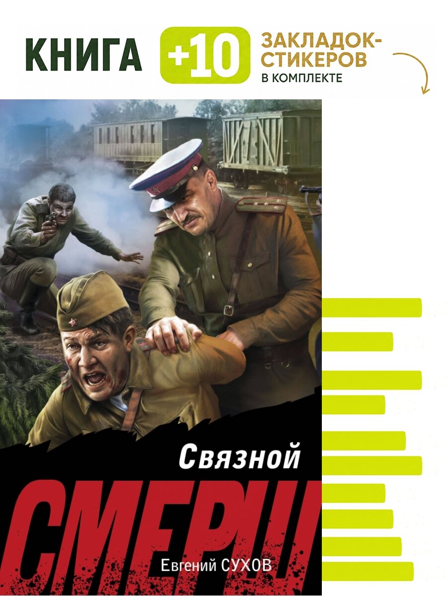 Связной. Комплект: книга + 10 закладок-стикеров