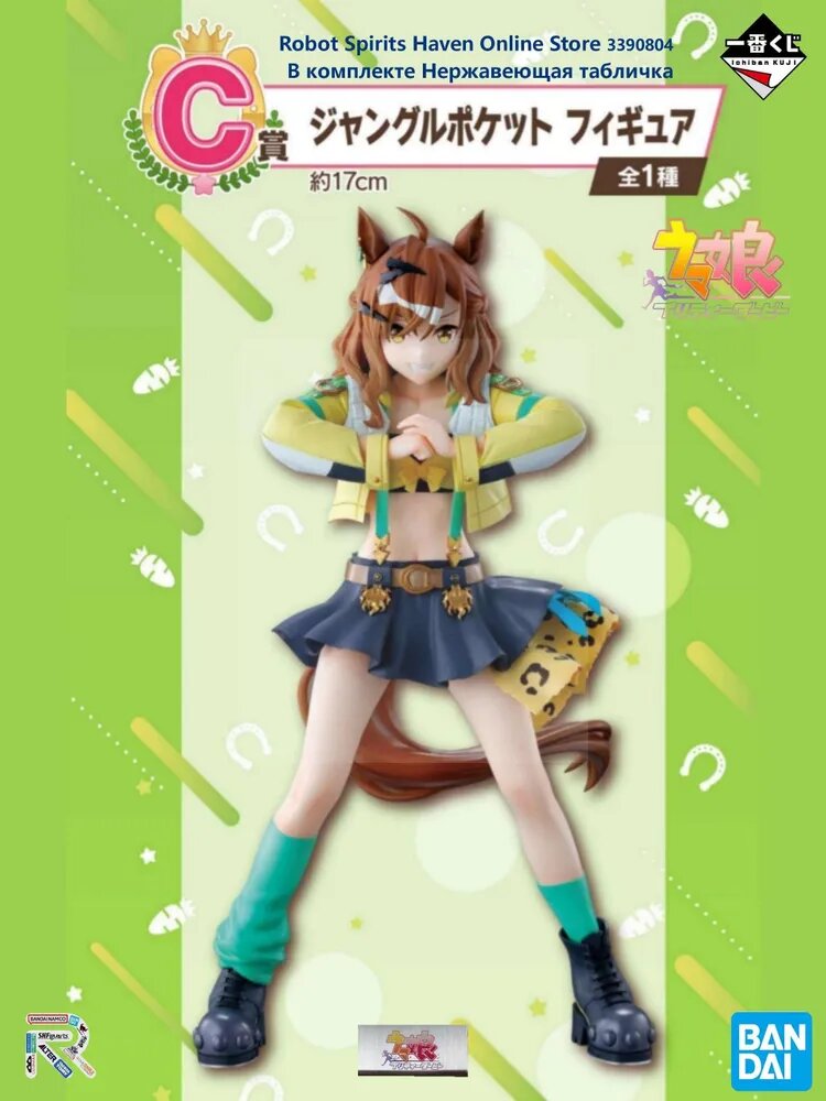 Фигурка/ Ума Мусуме / Uma Musume Pretty Derby Jungle Pocket 17cm Bandai Ichiban Kuji C Prize
