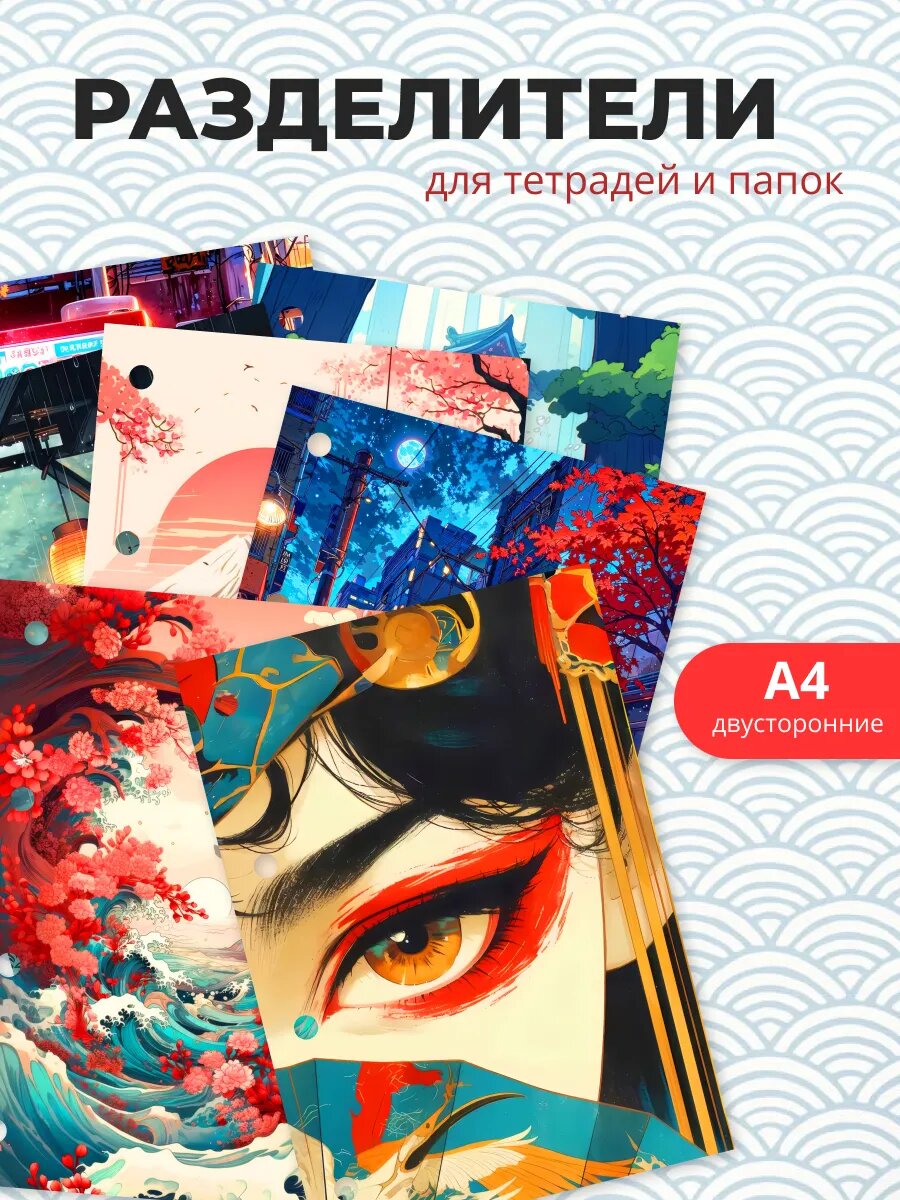 Разделители pinterest для тетради А4, Япония из пинтерест