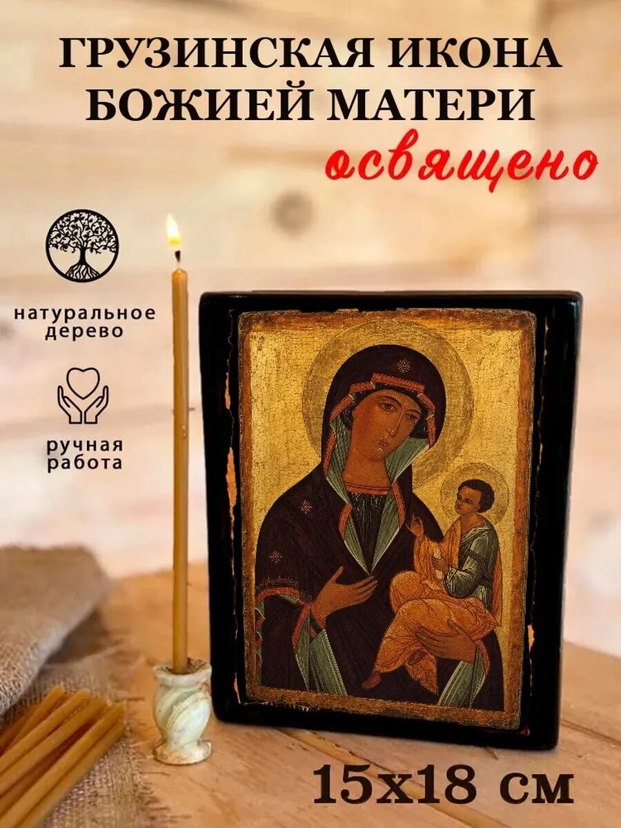 Икона Грузинская, на дереве, 15×18 см, освящённая, ручная работа