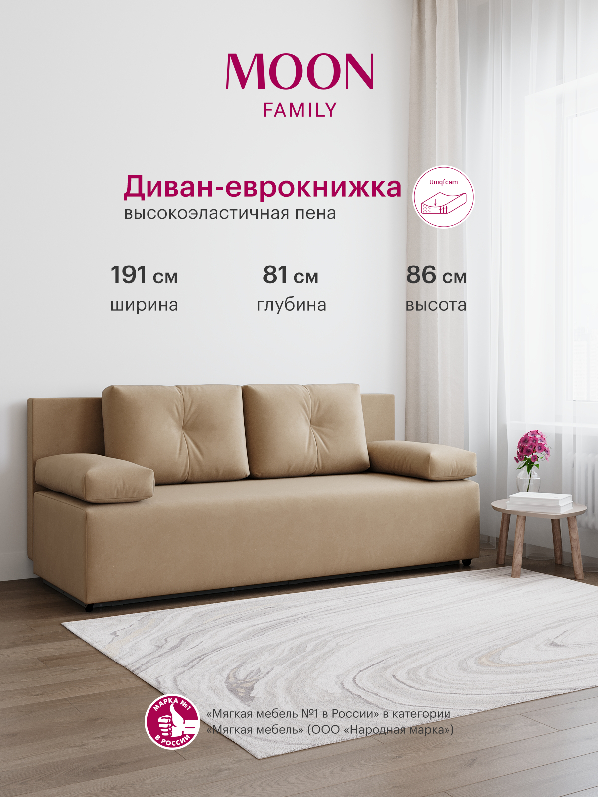 Диван раскладной прямой еврокнижка MOON FAMILY 043, велюр светло-бежевый, 191х81х86 Эксклюзивная пена UniqFoam