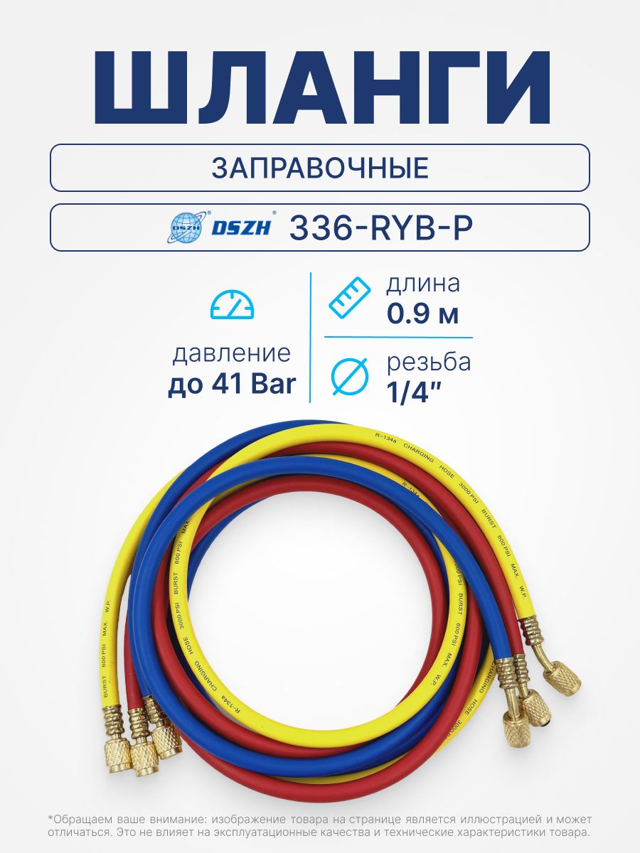 Заправочные шланги DSZH-336-RYB-P набор 3шт по 0.9м, 1/4" SAE, до 41 Bar