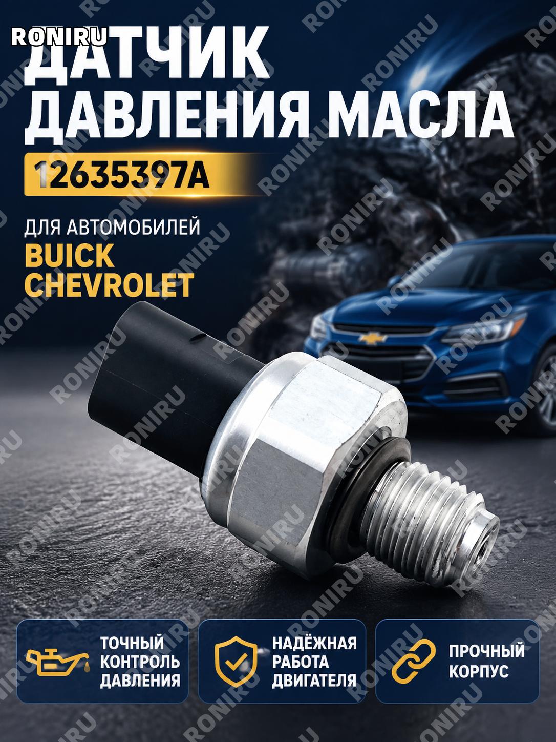 Датчик давления масла для Buick Chevrolet, автомобильный сенсор давления масла автозапчасть для замены детали авто