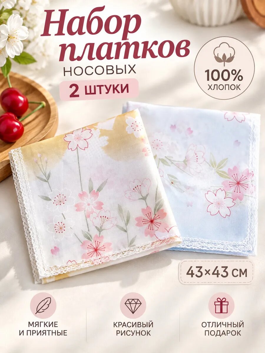 Носовой платок