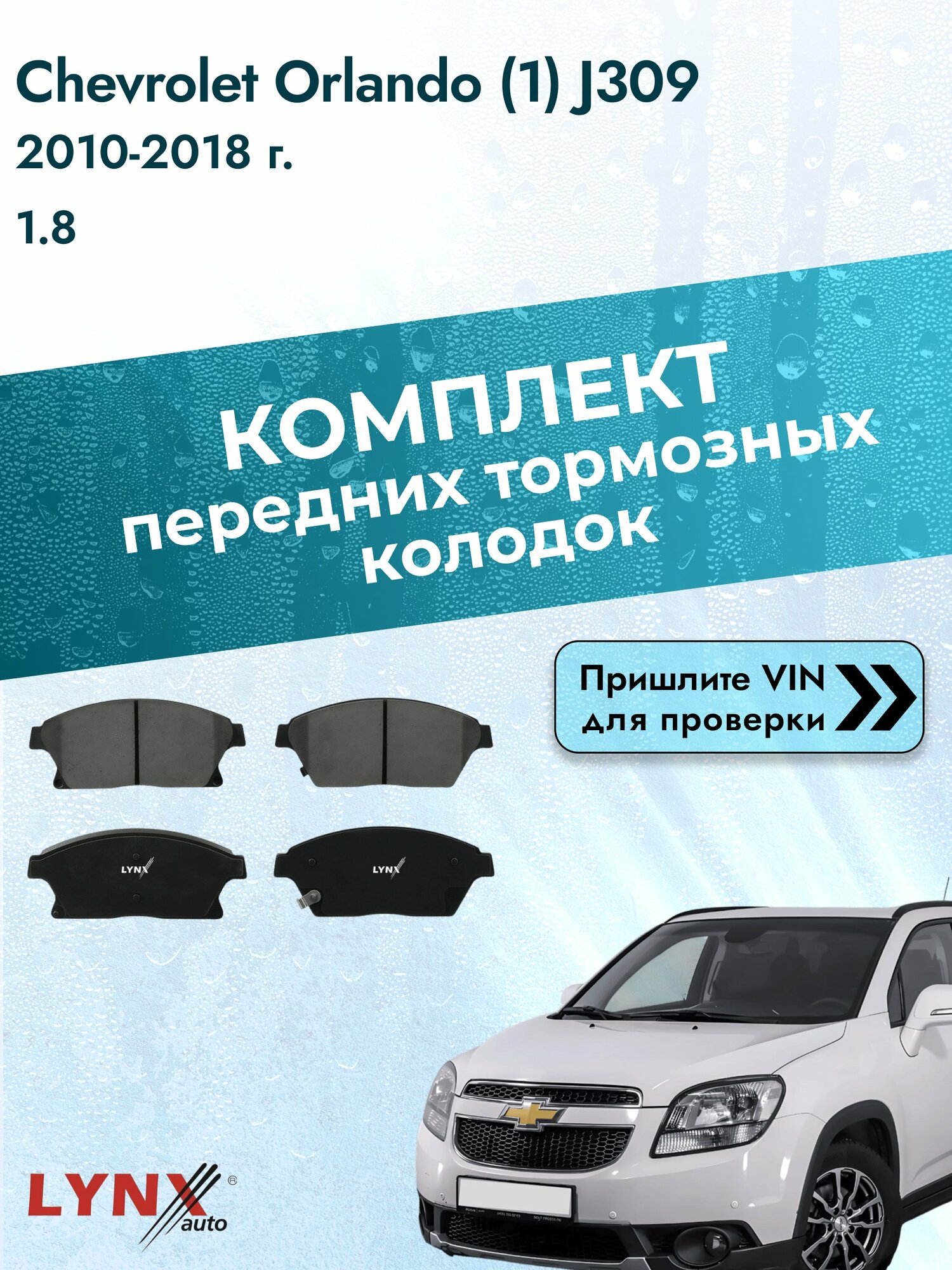 Комплект передних колодок для Chevrolet Orlando (1) J309 / 2010-2018 / 1.8 (2H0) Шевроле Орландо ВD-1813