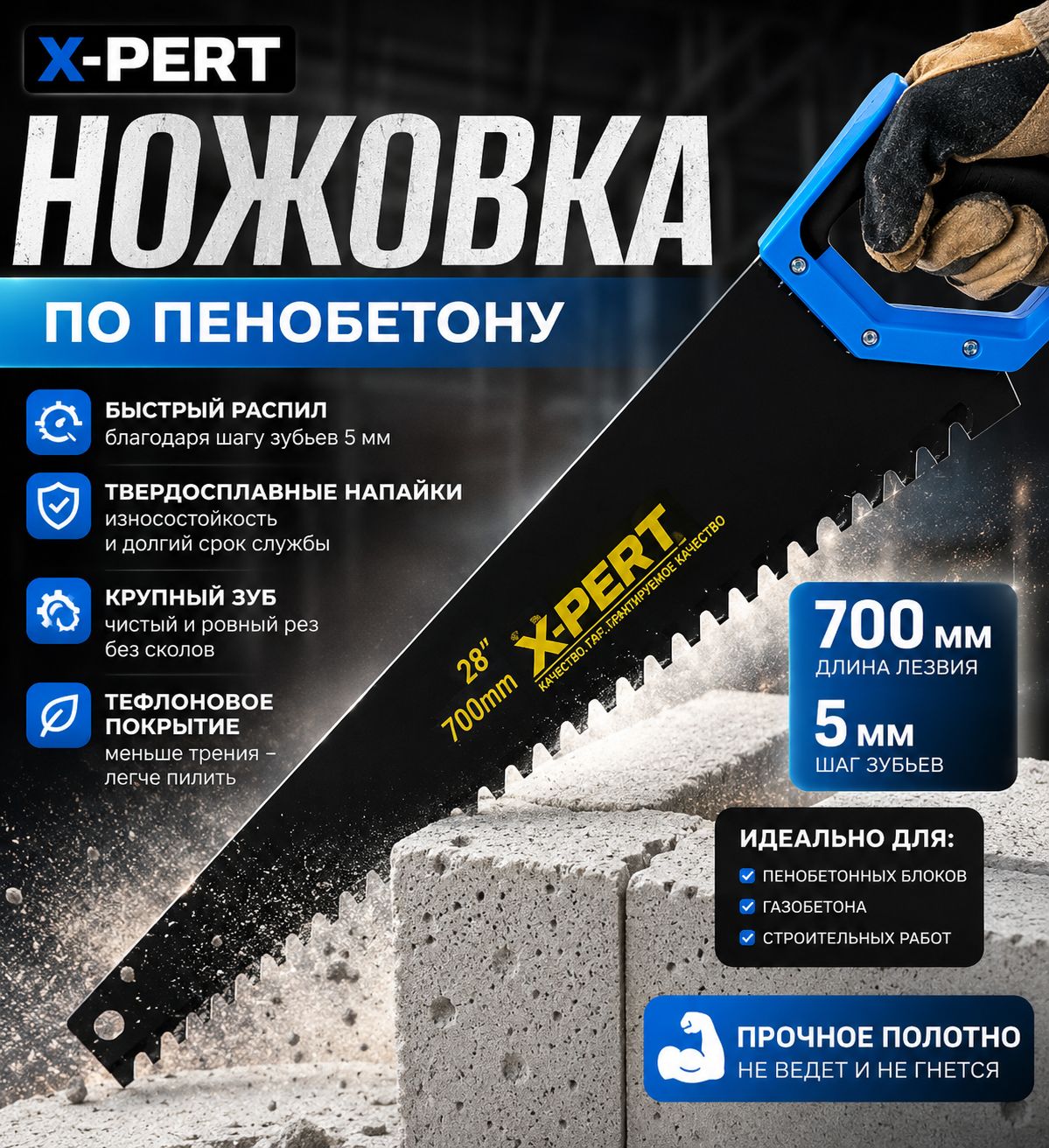 X-PERT Ножовка по газобетону и пенопласту крупный зуб, ручная пила, 700 мм