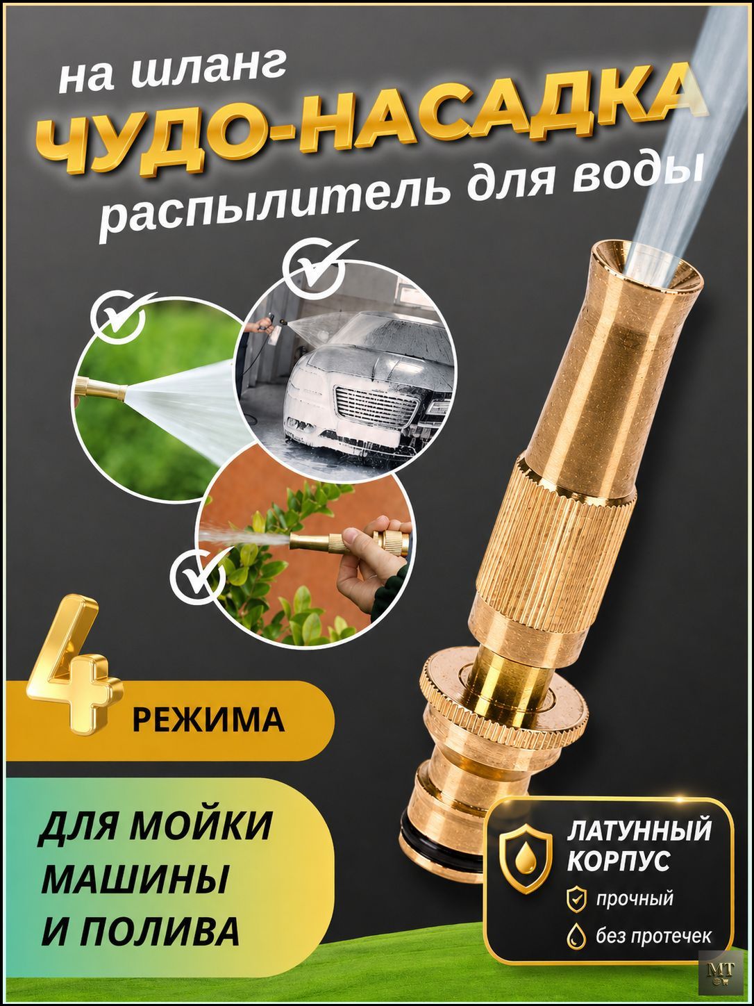 Насадка на шланг для полива, высокое давление, с многорежимная, для сада, огорода, мойки авто.
