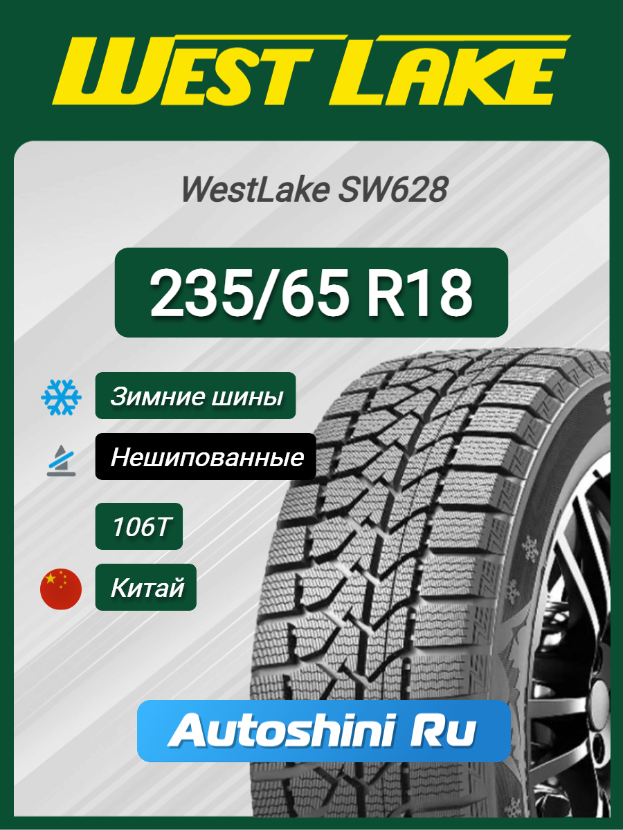 Шины зимние WestLake SW628 235/65 R18 106T (нешип)