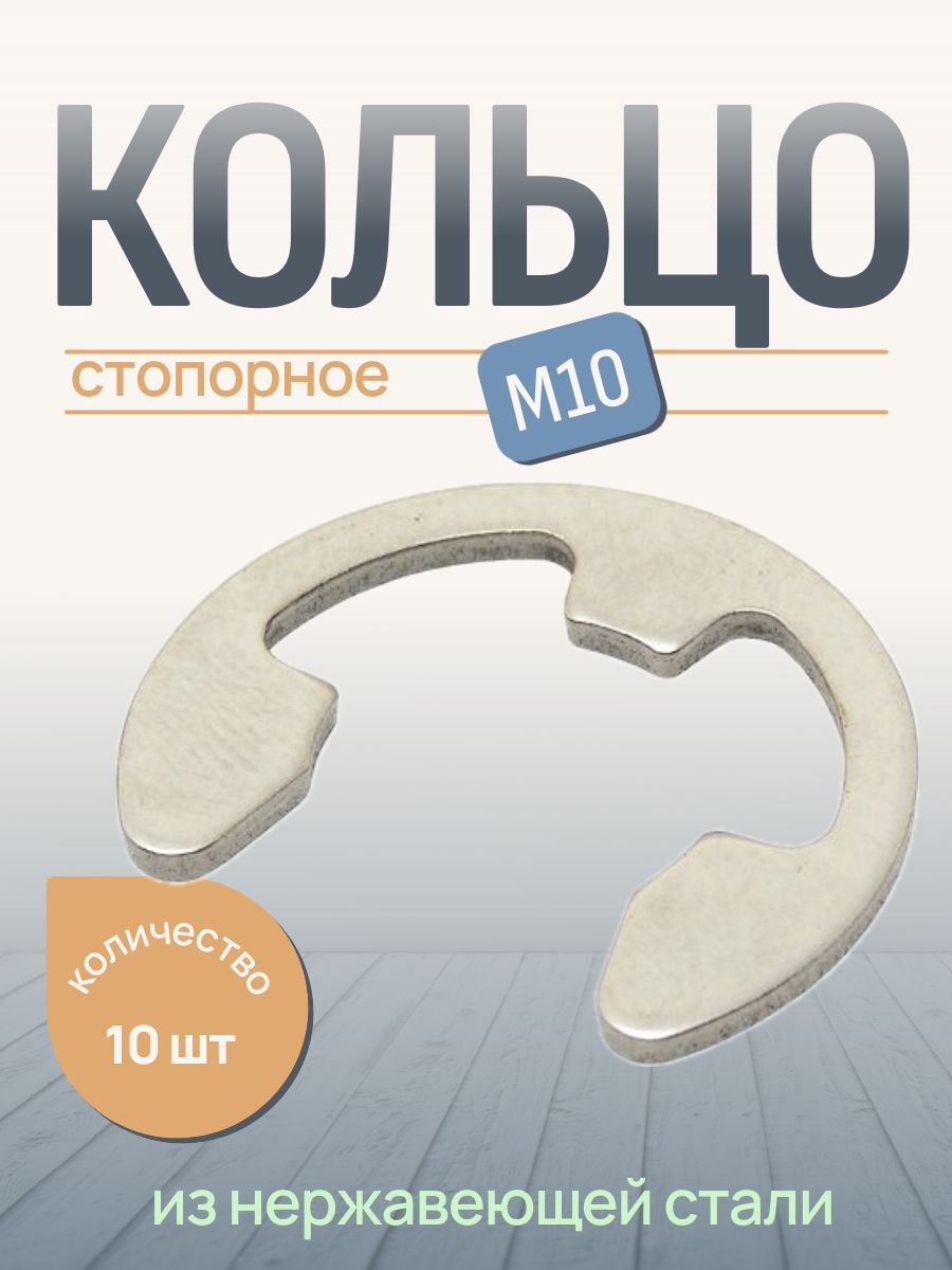 Стопорное кольцо шайба стопорная М10 из нержавеющей стали DIN 6799