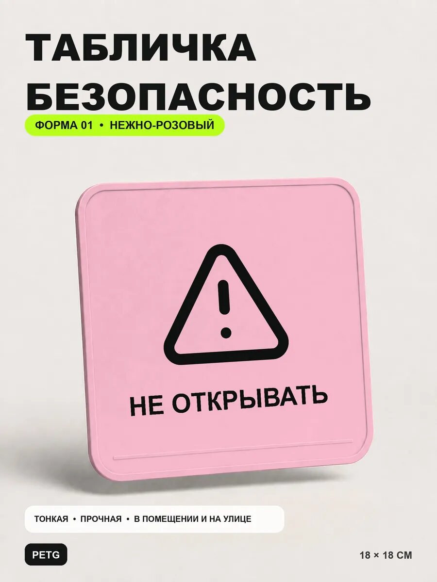 Табличка предупреждающая «Не открывать» 18×18 см, светло-розовый