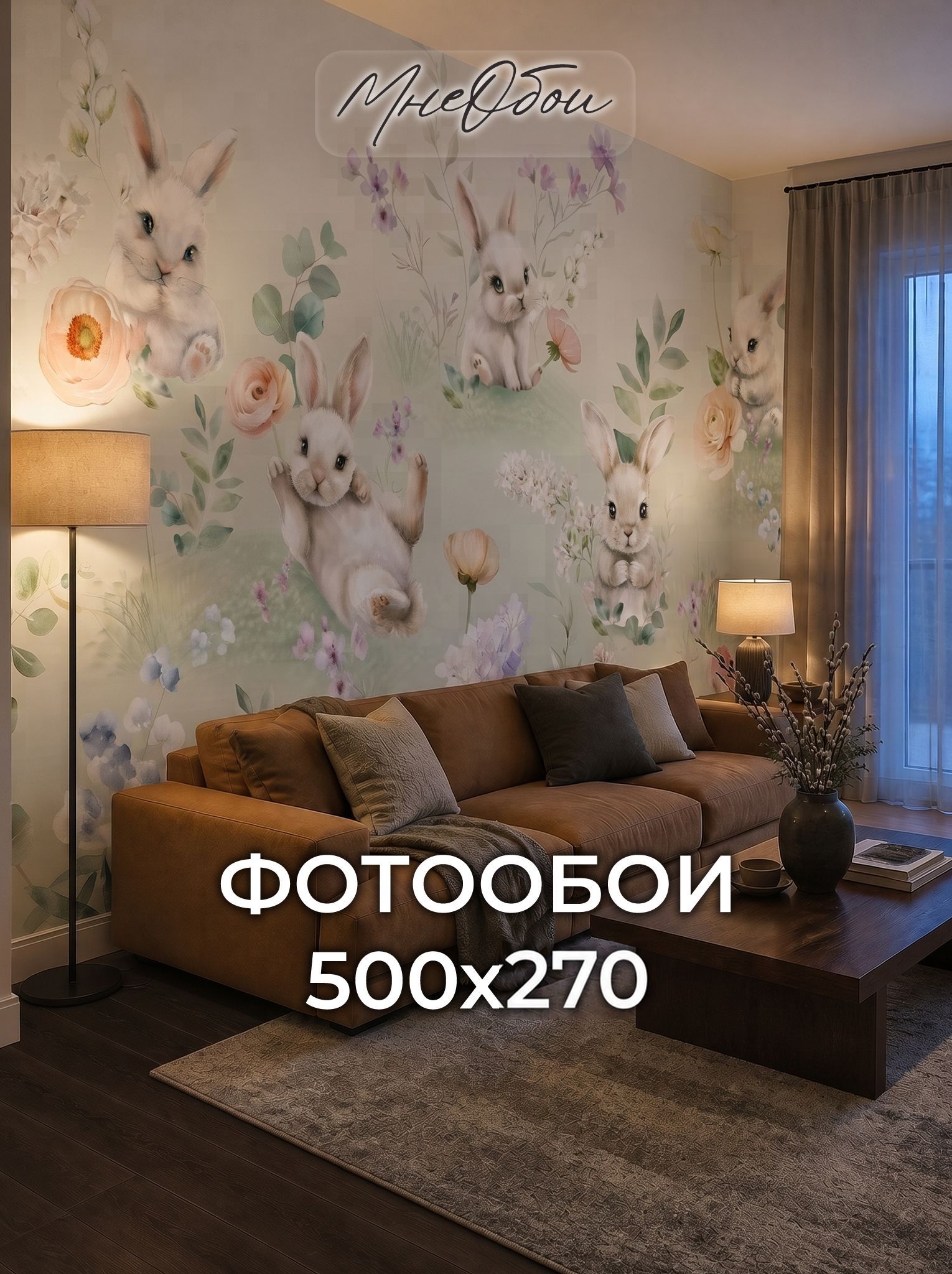 Фотообои на стену в детскую 3d 500х270 (ШхВ) фото обои для девочки, животные кролики