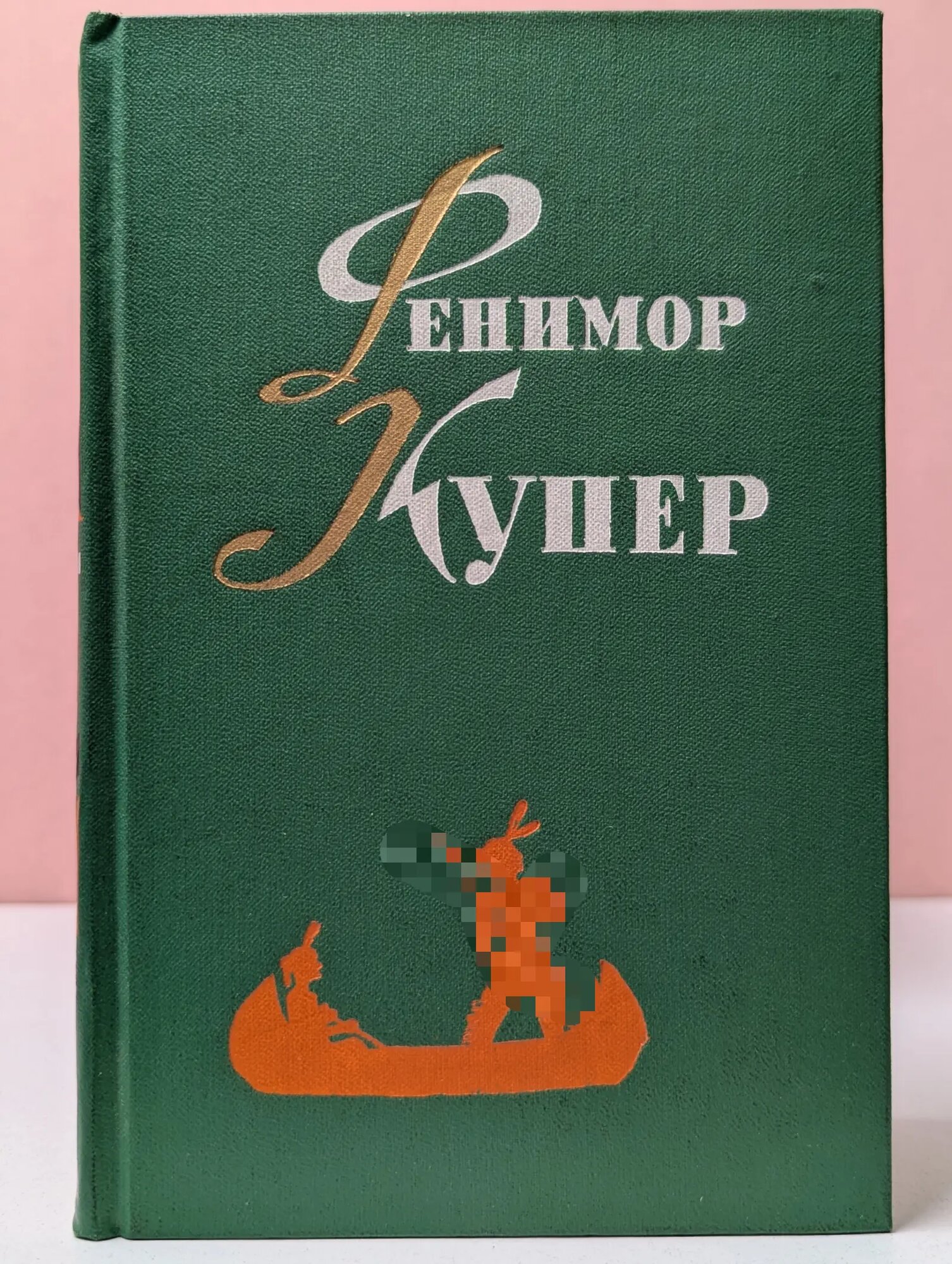 Фенимор Купер. Избранные сочинения в 6 томах. Том 2. Следопыт. Пионеры Купер Фенимор Джеймс 1962
