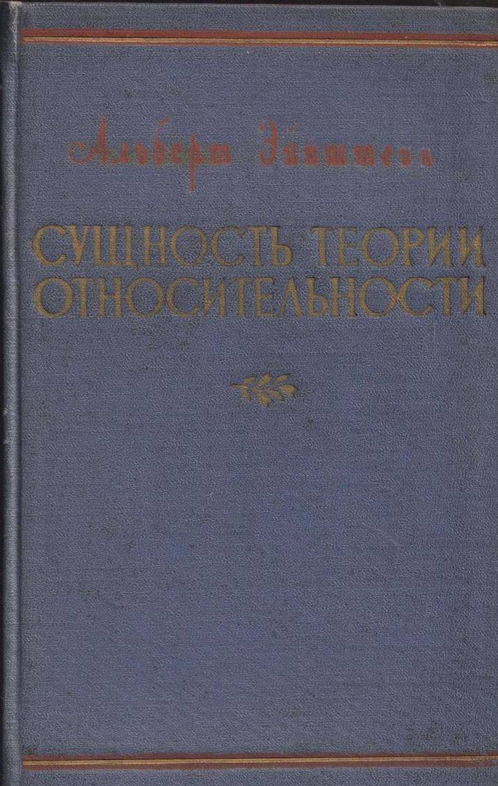 Сущность теории относительности