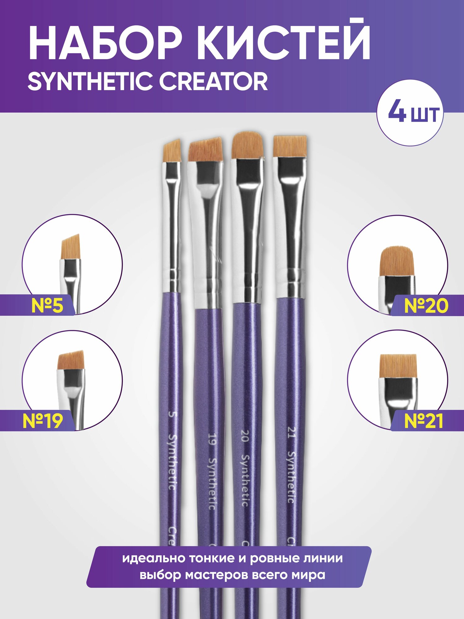Synthetic Creator Кисть косметическая Для бровей и ресниц