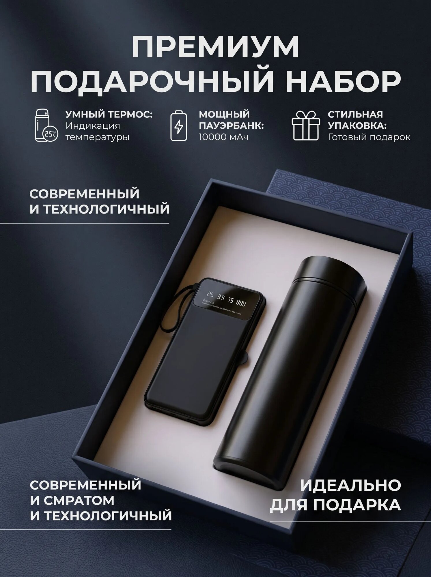 Премиальный подарочный набор: термокружка с интеллектуальным экраном и пауэрбанк на 10000 мАч в подарочной упаковке
