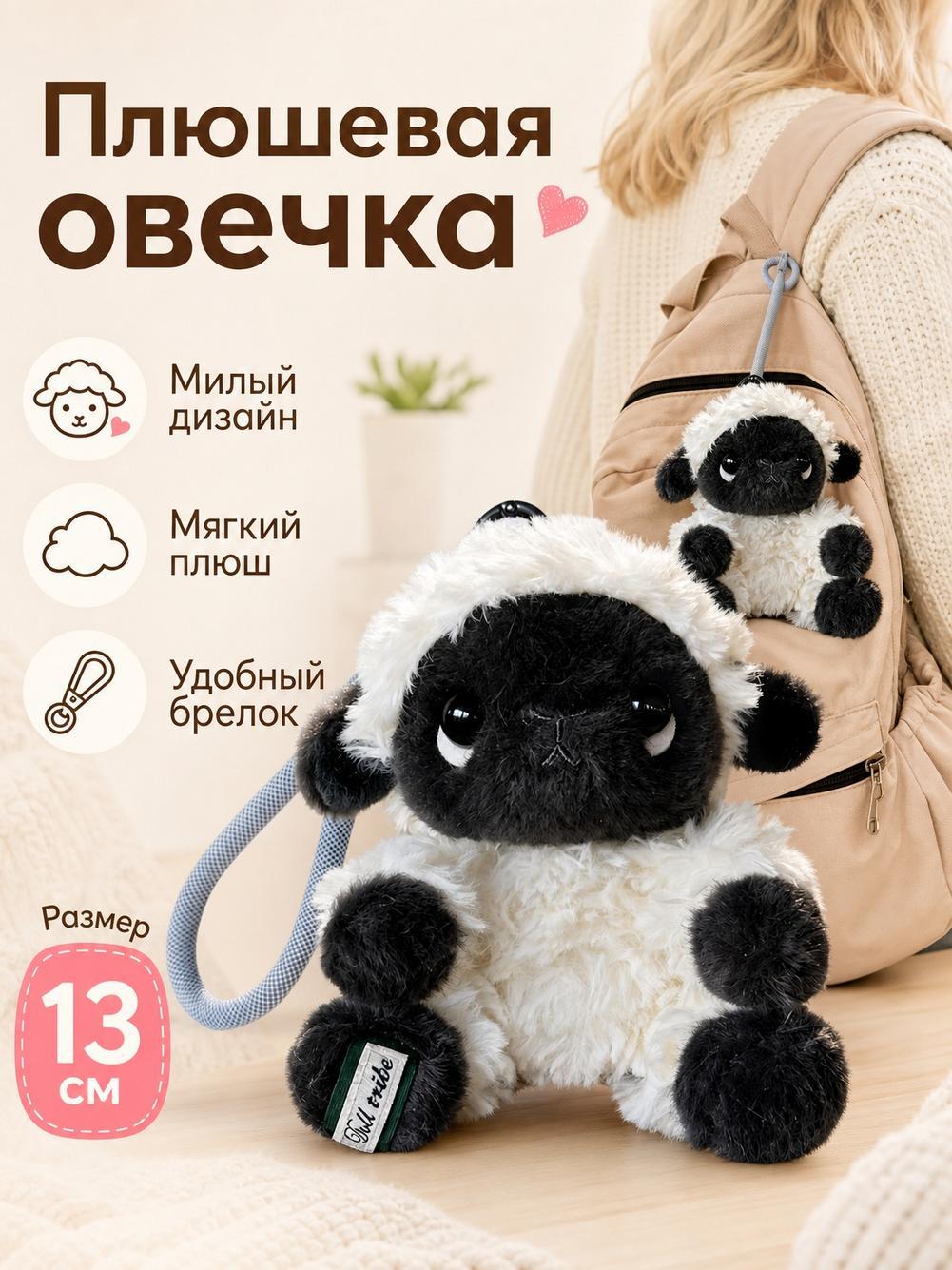 Мягкая игрушка-подвеска Милая овечка , плюшевый брелок для сумки и рюкзака, подарок ребёнку на день рождения 13см