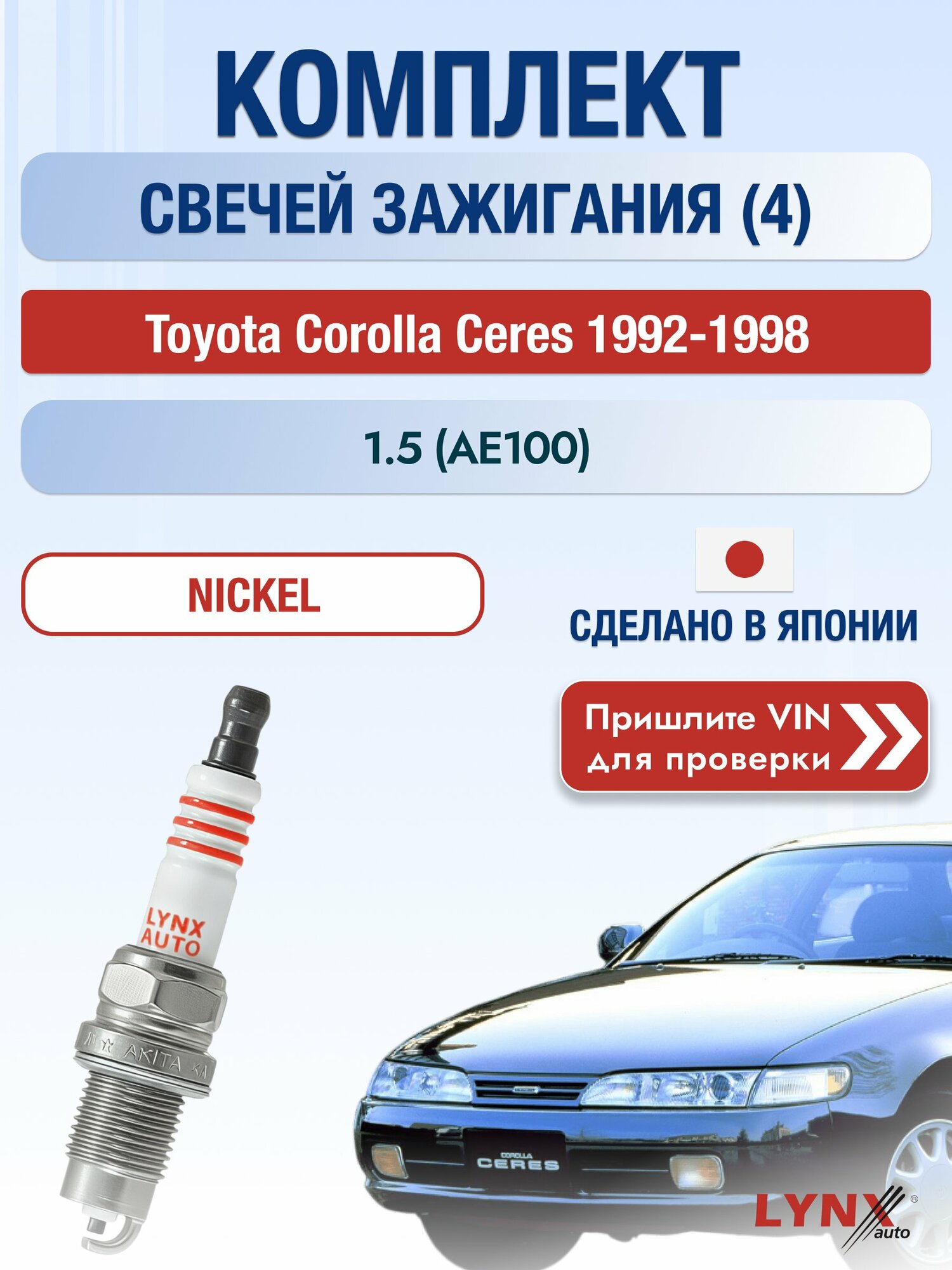 Свечи зажигания на Toyota Corolla Ceres , комплект 4 шт / 1992-1998 / Двигатель 1.5 (AE100) (5A-FE) SР-249 LYNXauto