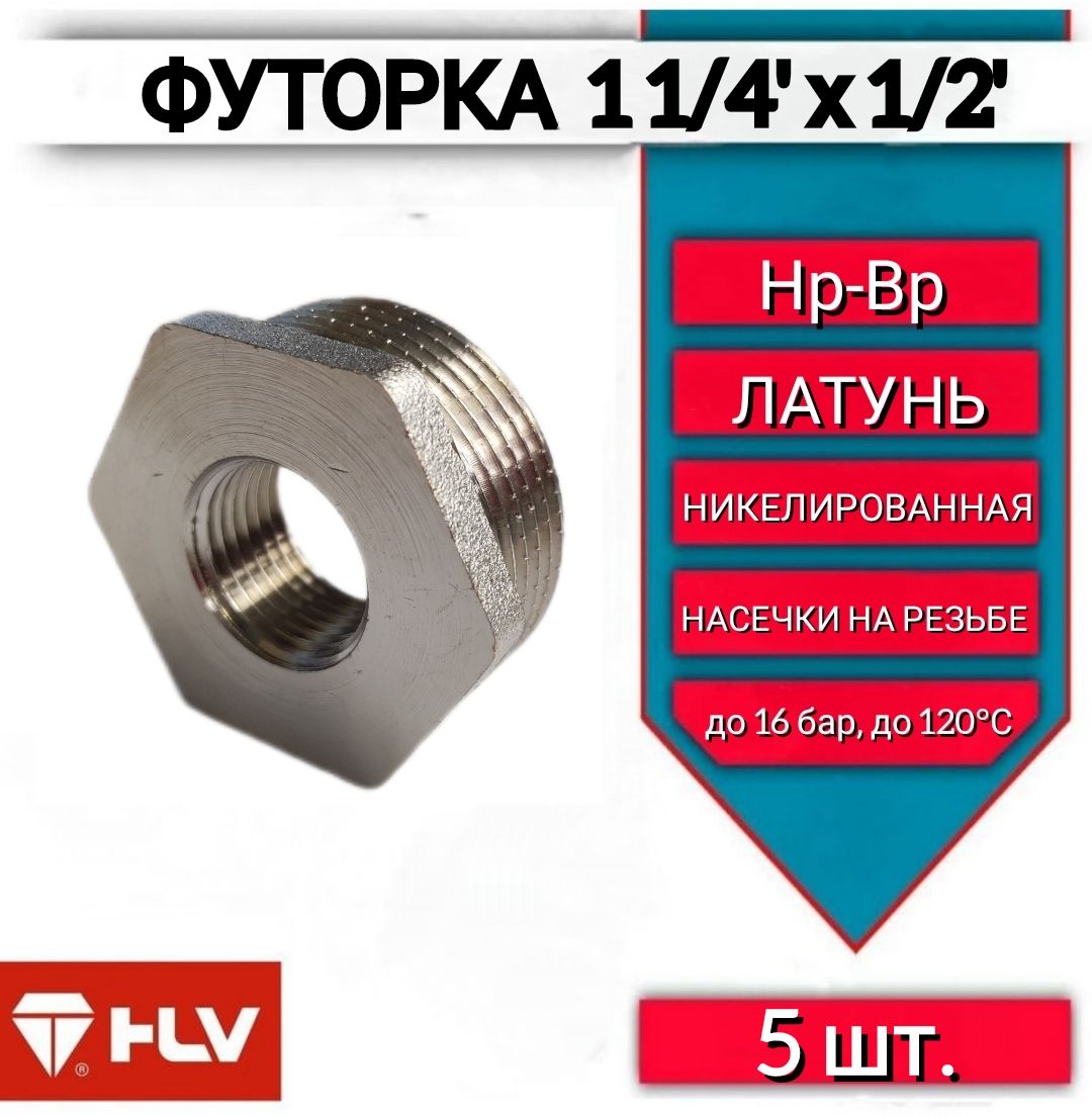 Футорка 1 1/4"х1/2" наружная/внутренняя резьба латунь, 5 шт