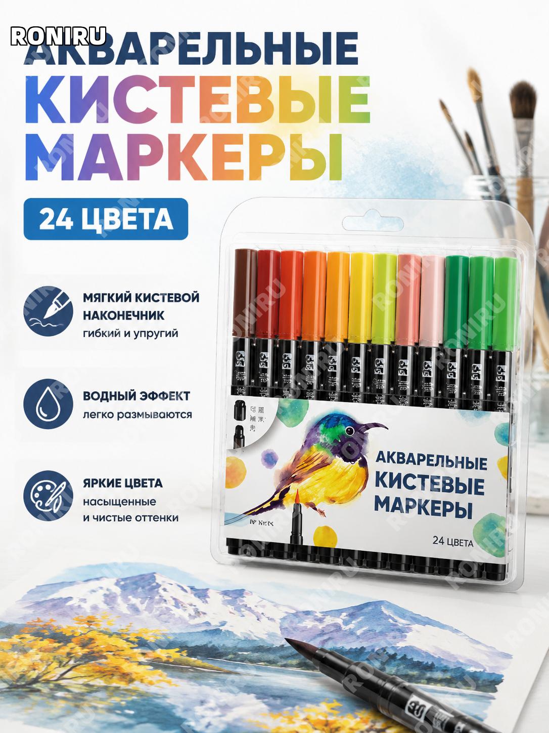 Набор акварельных цветных ручек 24 цвета с мягким наконечником для рисования и творчества пластиковые для новичков