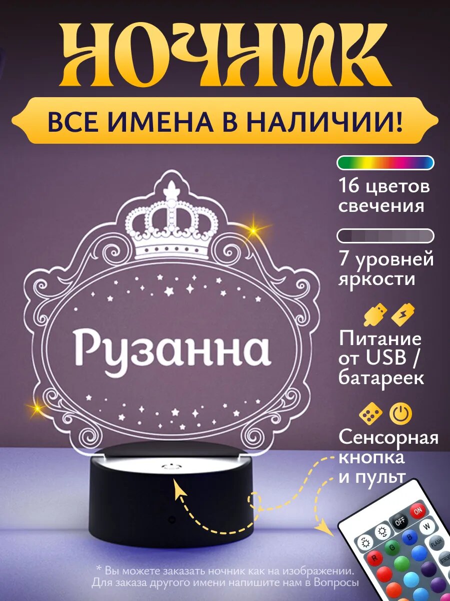 Ночник "Рузанна - рамка с короной!
