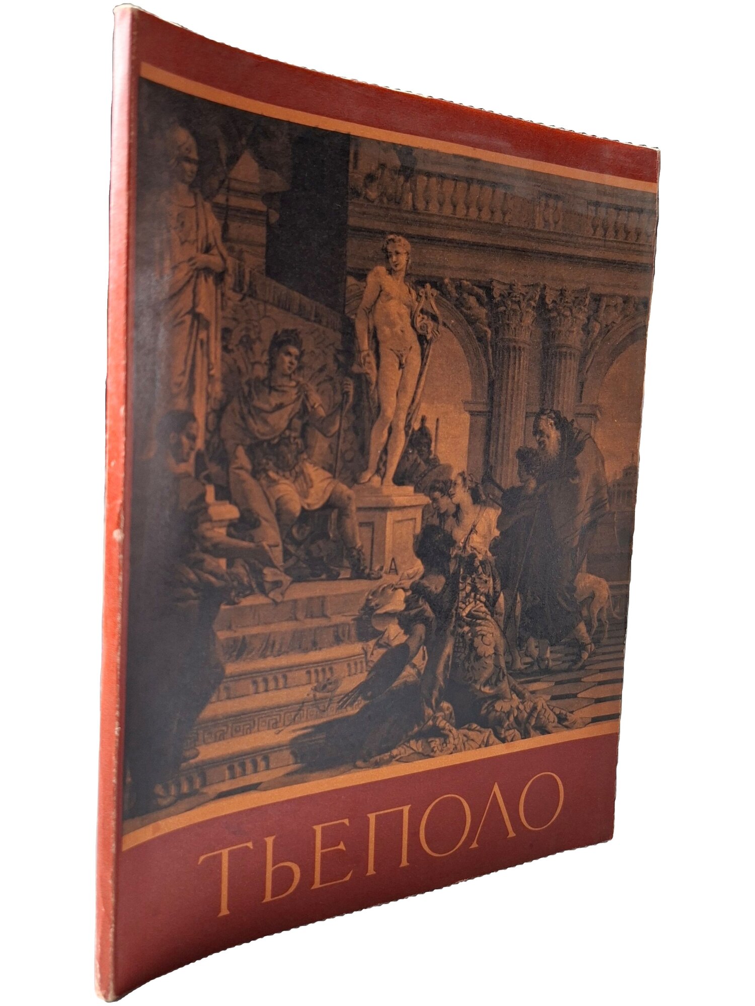Джованни Баттиста Тьеполо. Тьеполо Джованни Баттиста. 1963. Мягкая обложка