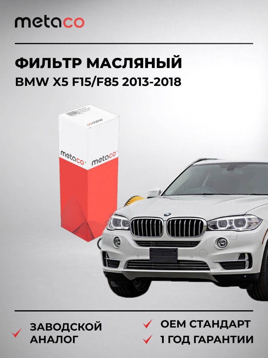 Фильтр масляный METACO 1020084 БМВ X5 F15/F85 BMW X5 F15/F85 2013-2018
