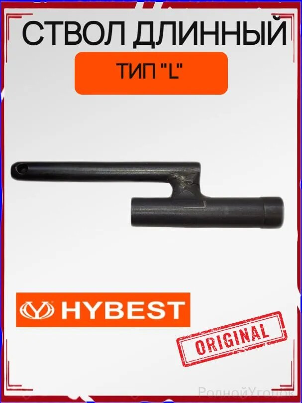 Ствол тип L для газового монтажного пистолета Hybest GSR40A, Запчасть №55A