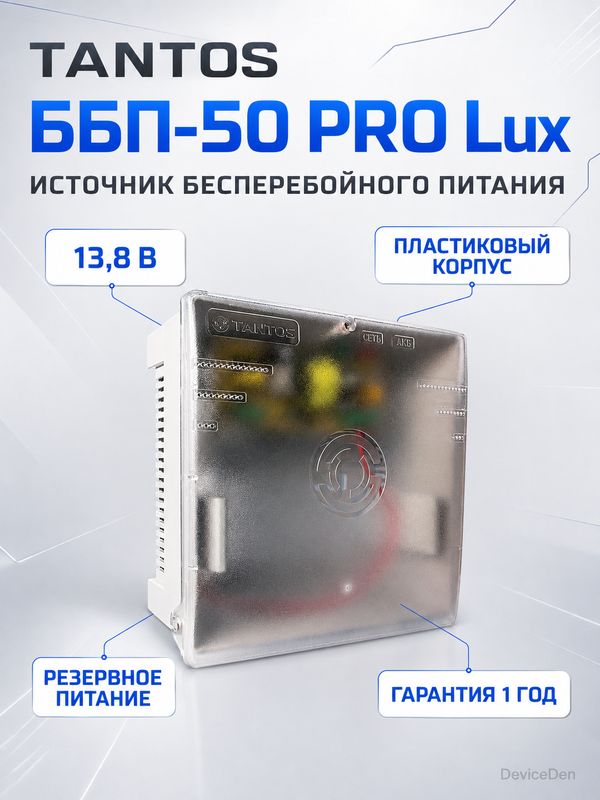 Tantos ББП-50 PRO Lux (пластик) источник бесперебойного питания, 13,8 В