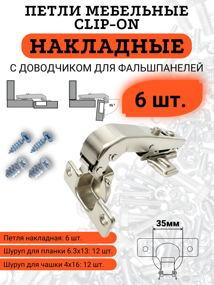Петли мебельные для фальшпанелей с доводчиком, clip-on, чашка 35мм, 6 шт.
