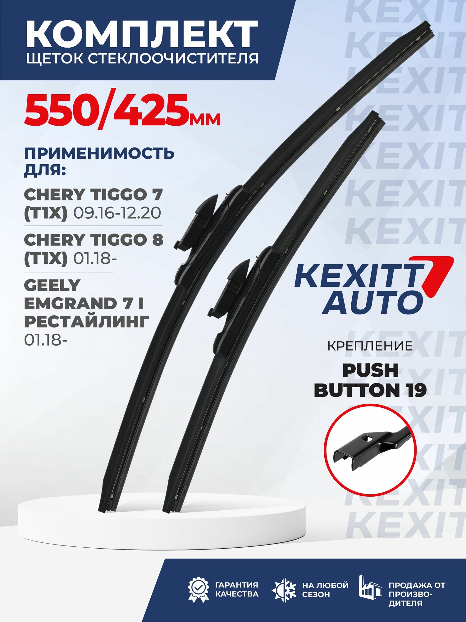 550 425 мм. Push Button 19 мм. Комплект бескаркасных щеток стеклоочистителя KEXITT дворники на Chery Tiggo 7; Чери Тигго 7 ; Tiggo 8; Чери Тигго 8 ; Geely Emgrand 7; Джили Эмгранд 7 1 рестайлинг