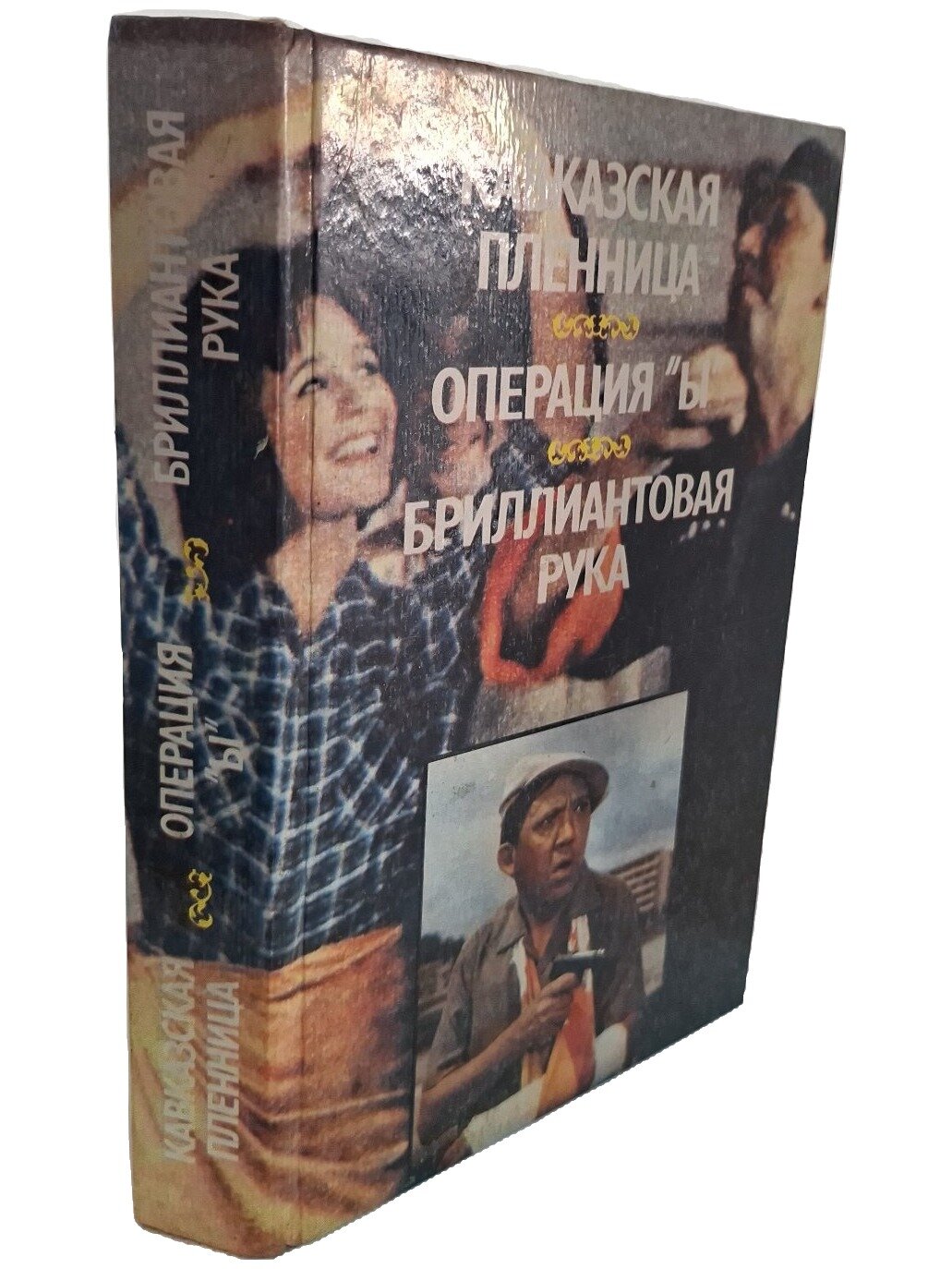 Кавказская пленница. Операция «Ы». Бриллиантовая рука. Не указан. Бадппр. 1994. Твердый переплет. 496 стр