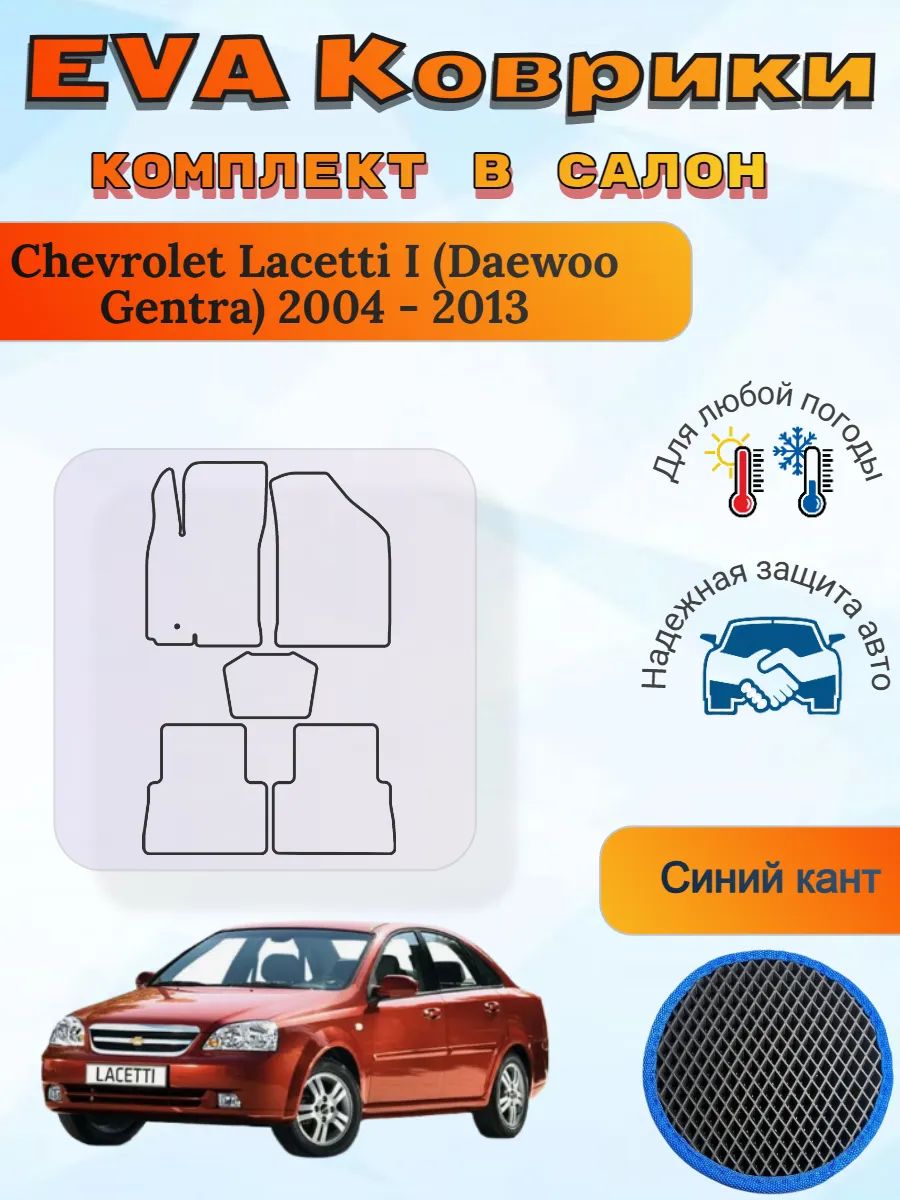EVA коврики Chevrolet Lacetti I Gentra 2004 - 2013 Лачетти