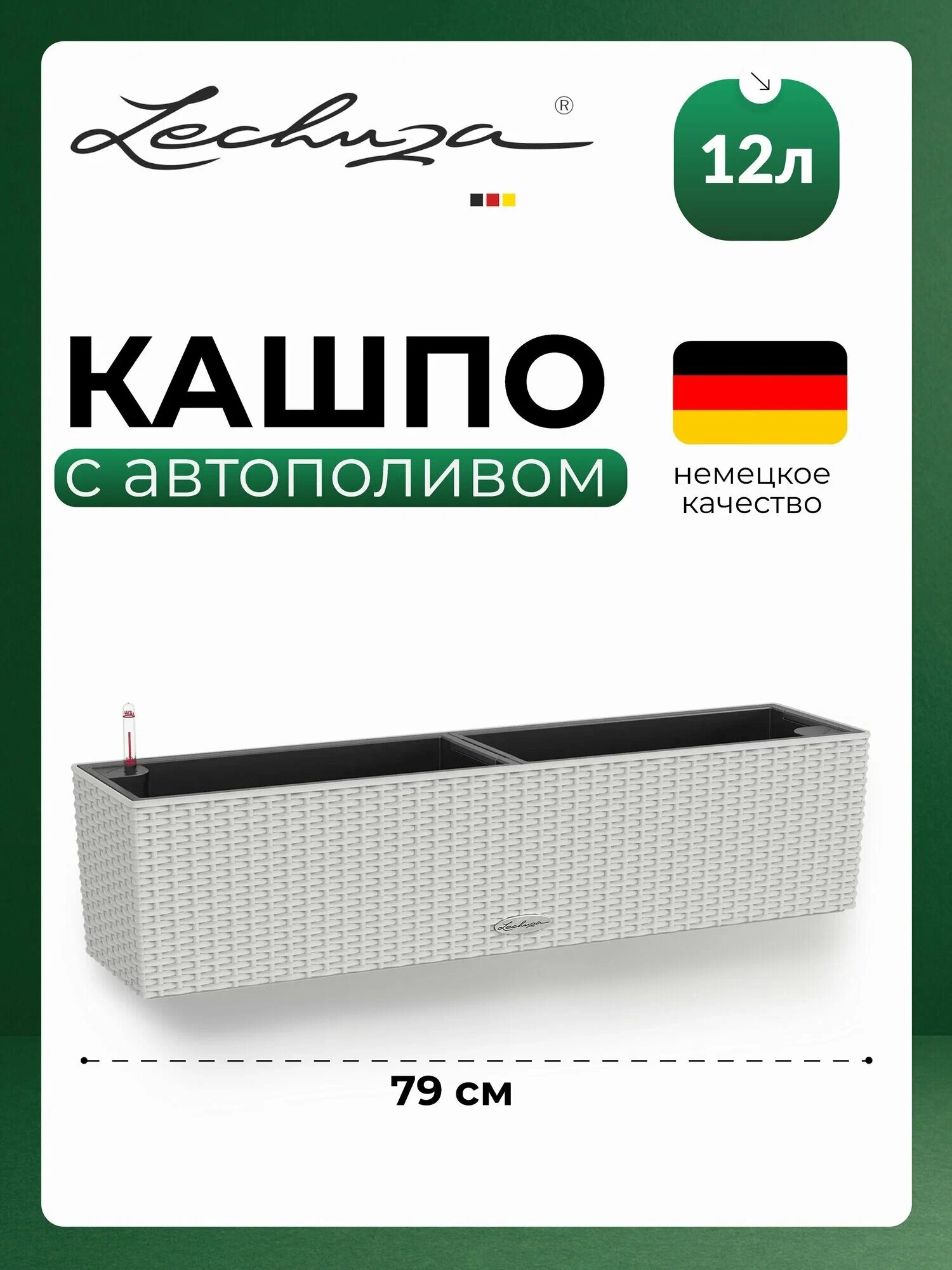 Кашпо для цветов с автополивом Lechuza BALCONERA Cottage балконный ящик