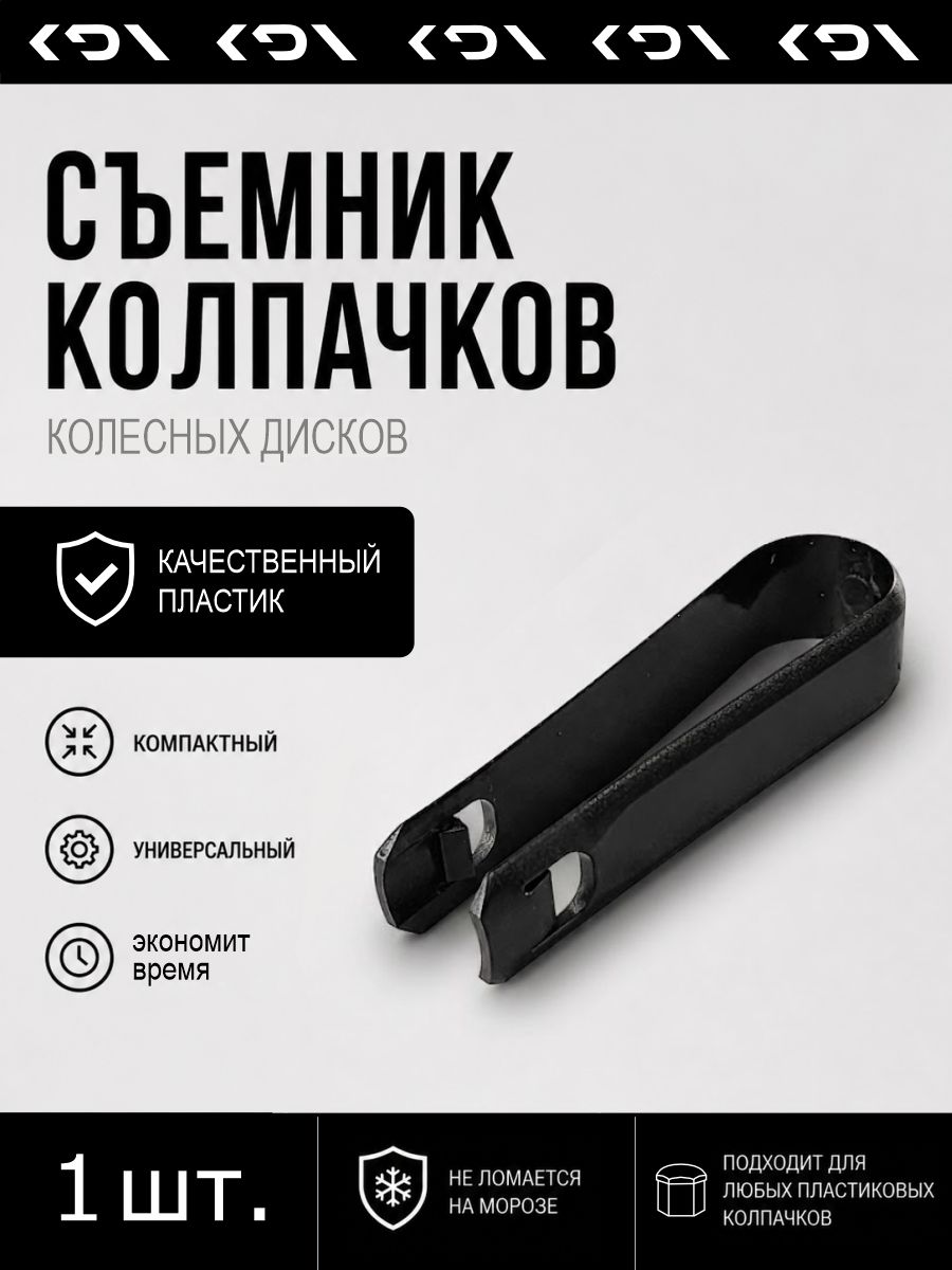 Съемник колпачков для колесных болтов и гаек