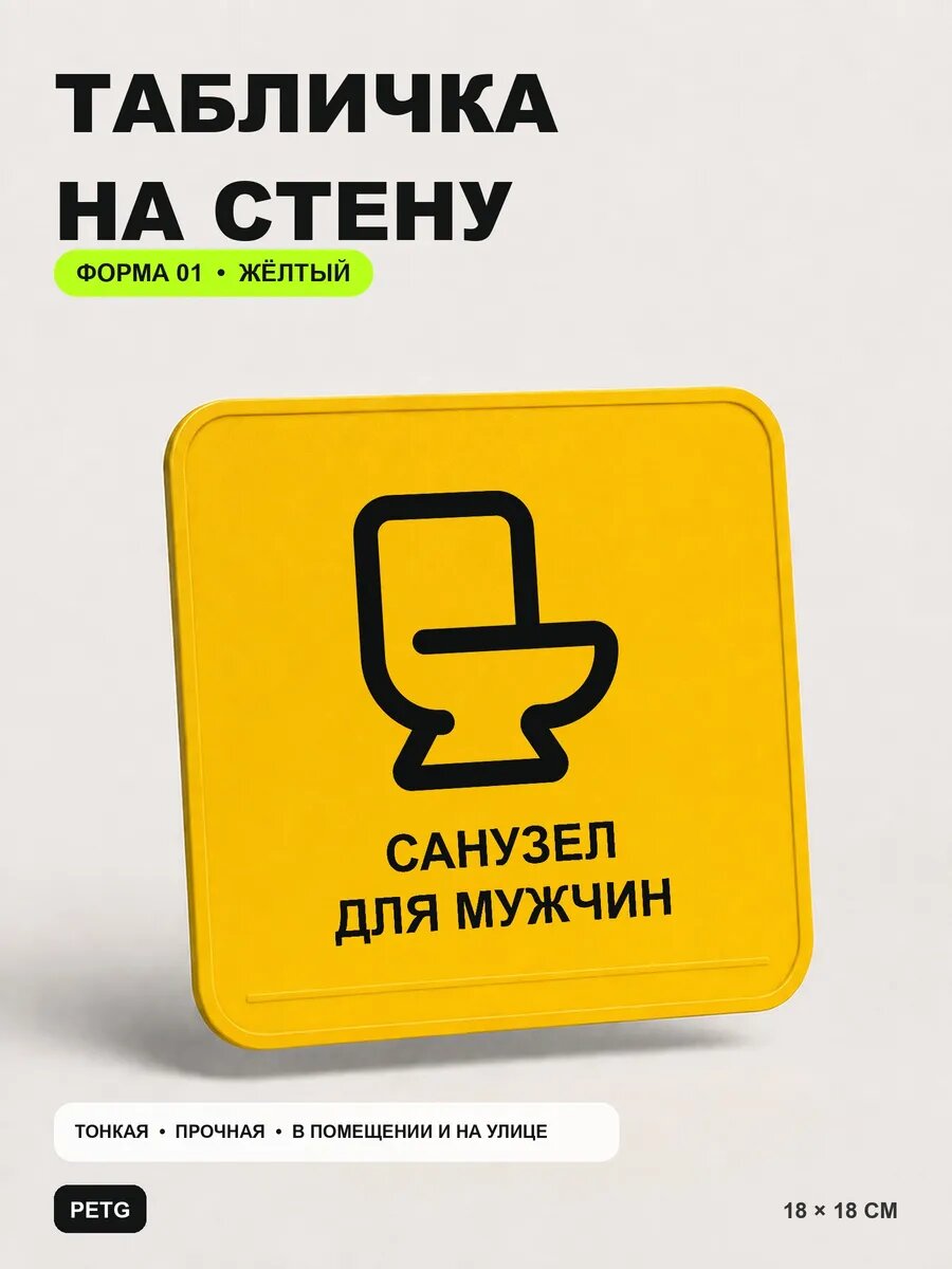 Табличка на стену «Санузел для мужчин» 18×18 см, желтая, PETG