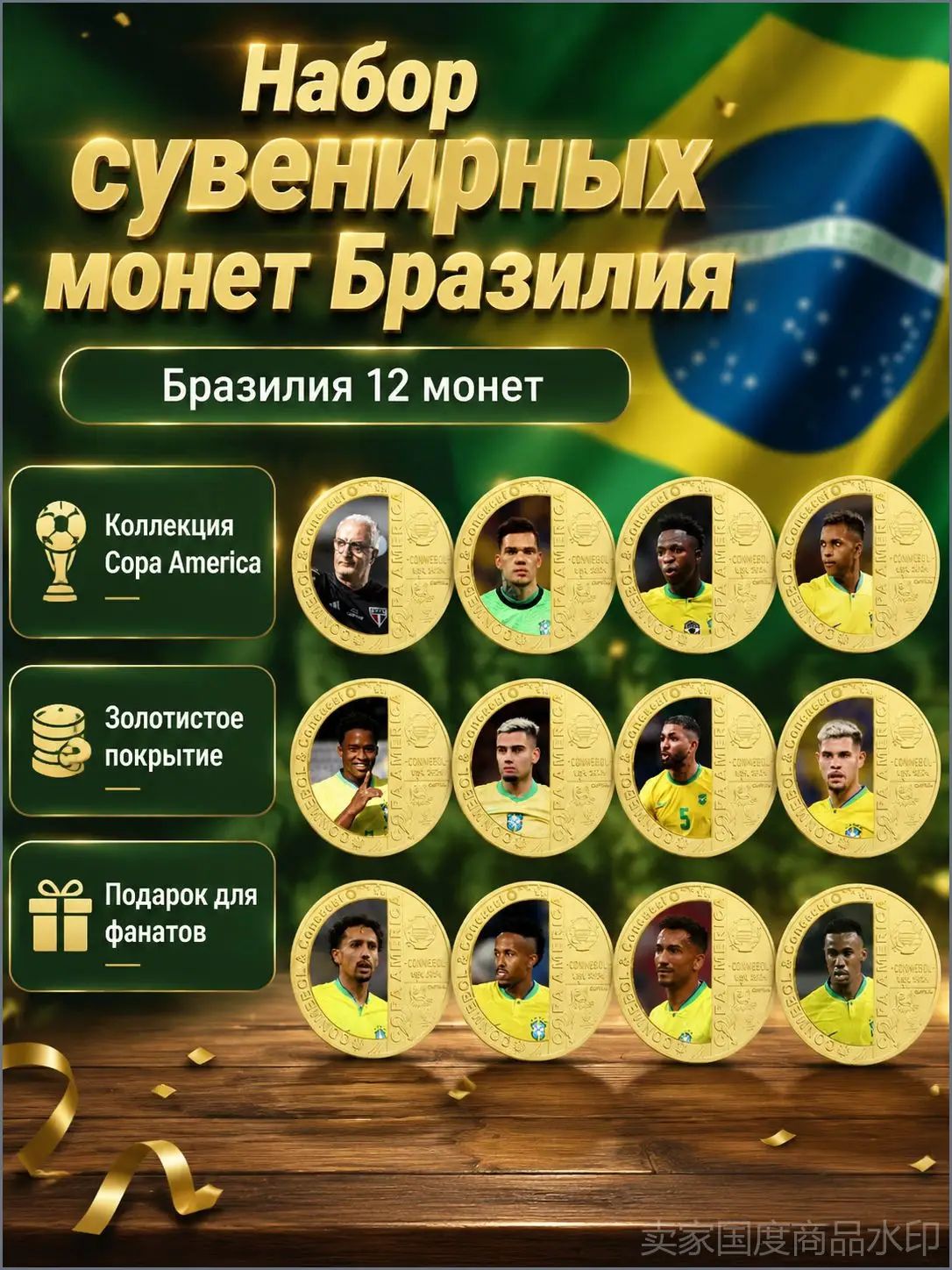 Набор из 12 монет Бразилия, желтые сувениры с футболистами команды