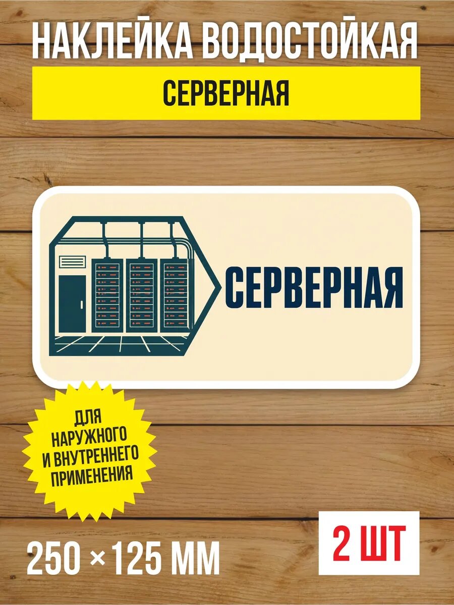 Наклейка «Серверная» виниловая, 250х125 мм, 2 шт